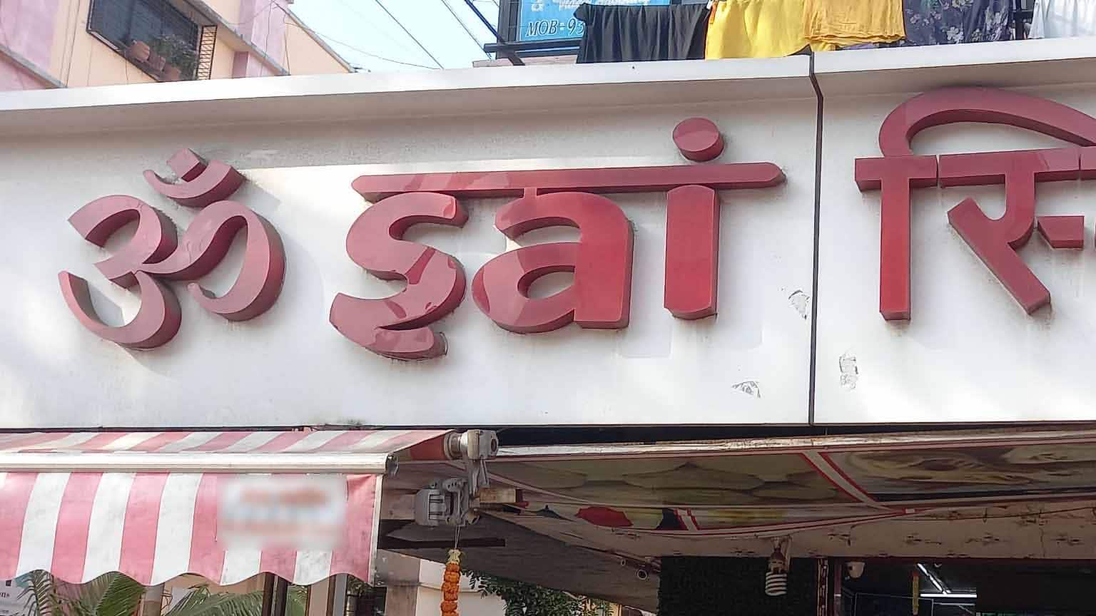 Om Sai Sweets, Nashik Road, Nashik | Zomato