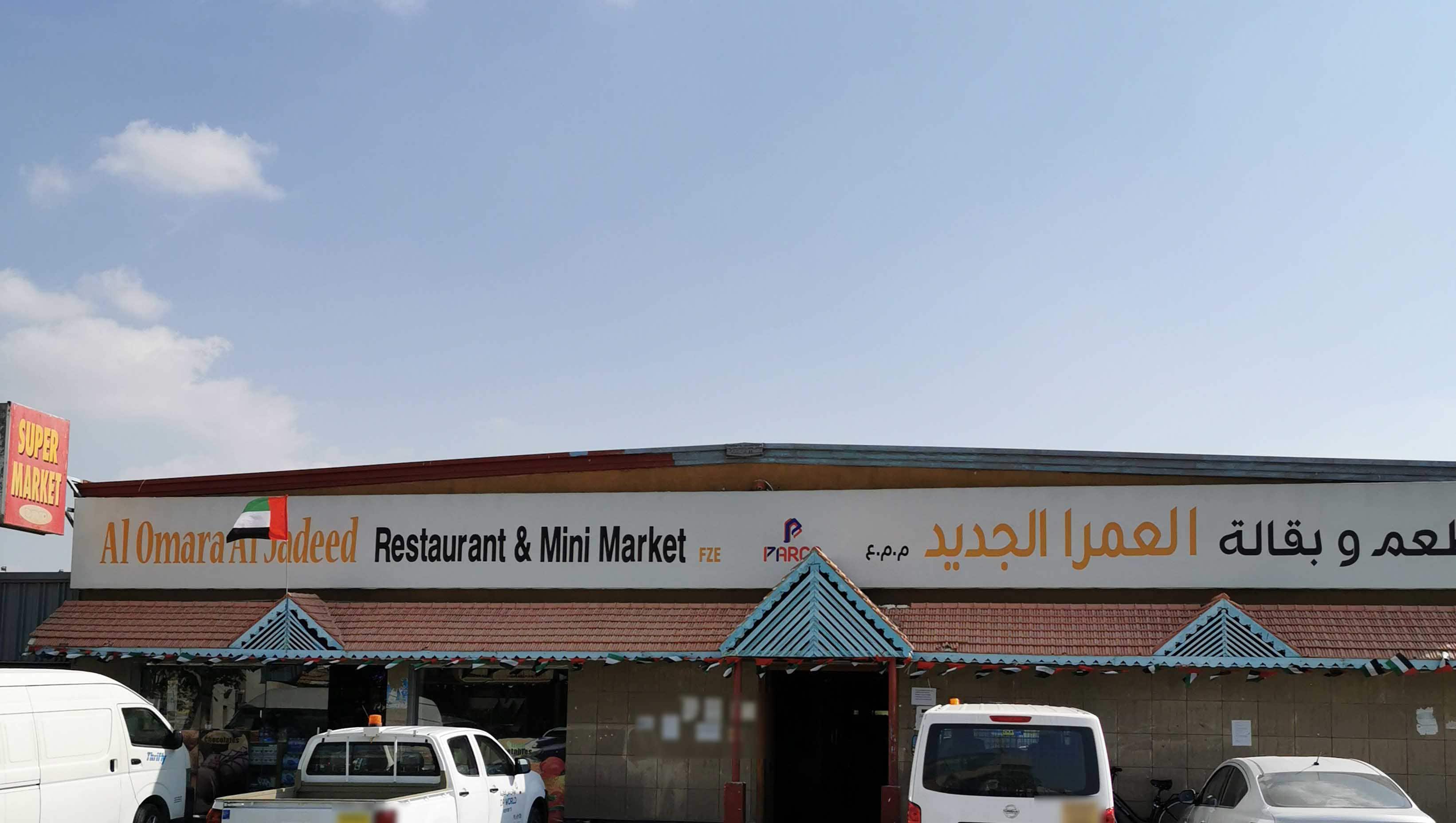 Menu of Al Omara Al Jadeed Restaurant, Jafza, Dubai