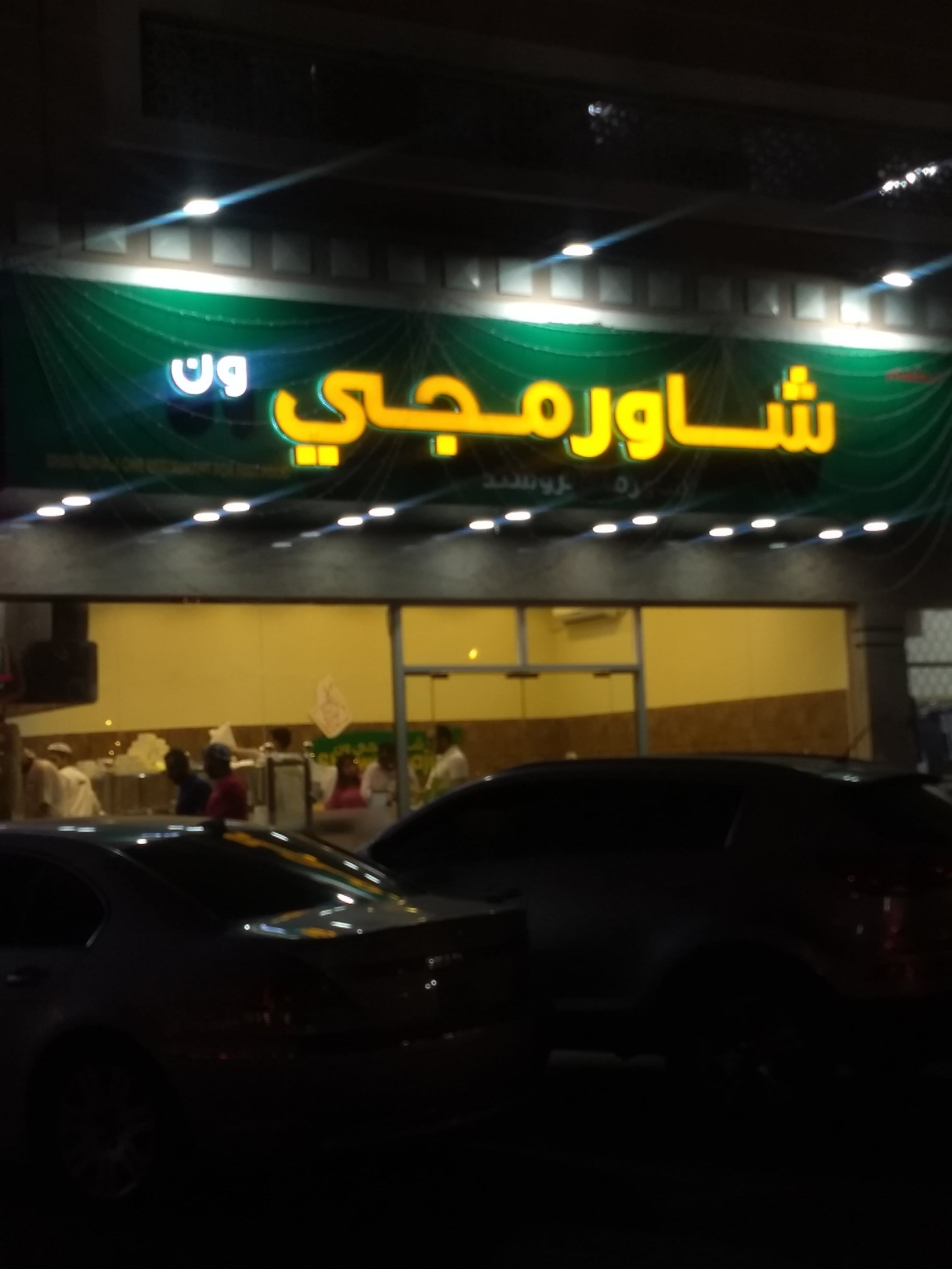 Shawarmaji One, Nuaimiya, Ajman | Zomato