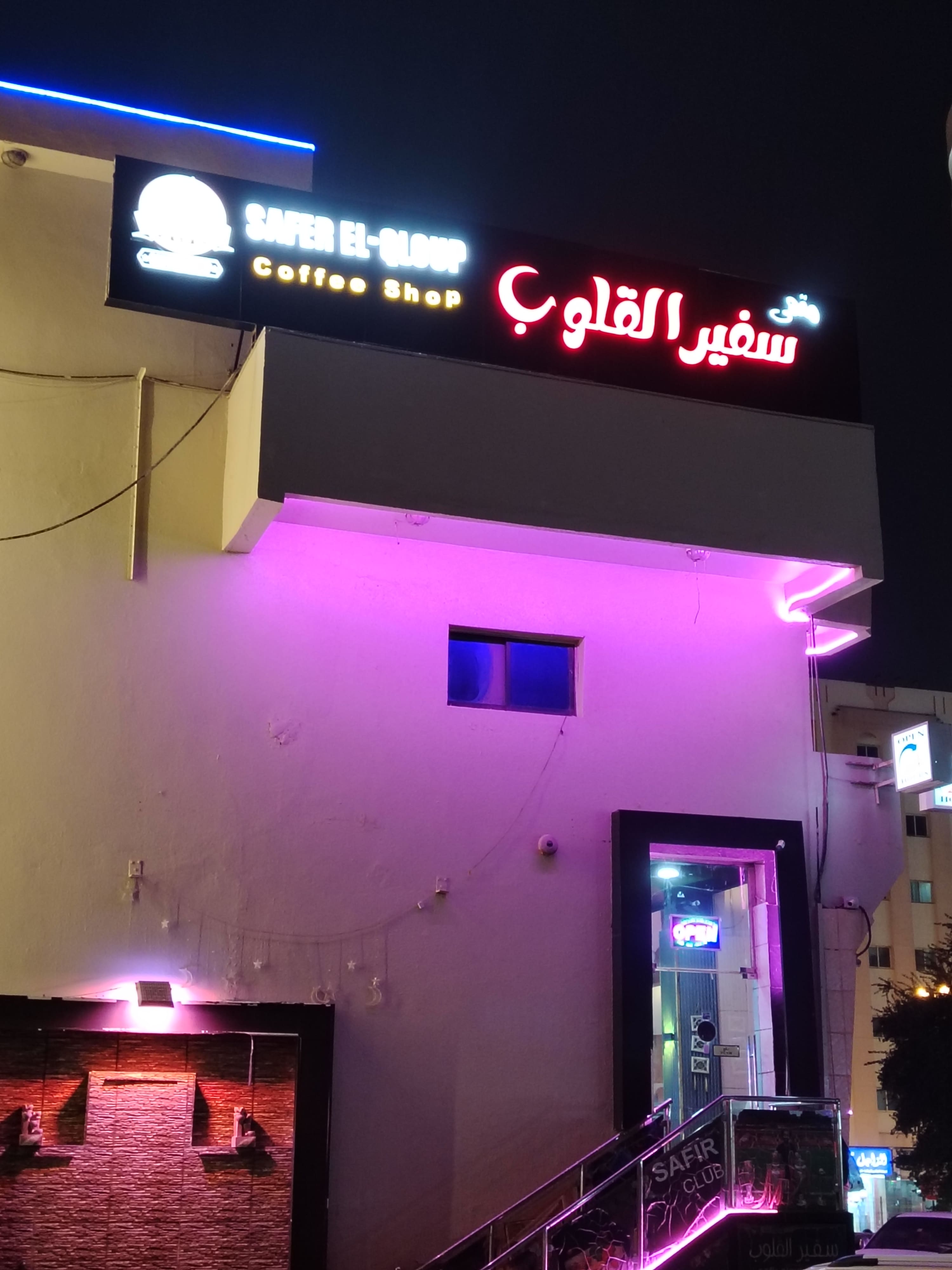 Safer El Qloub Coffee Shope, Nuaimiya, Ajman | Zomato