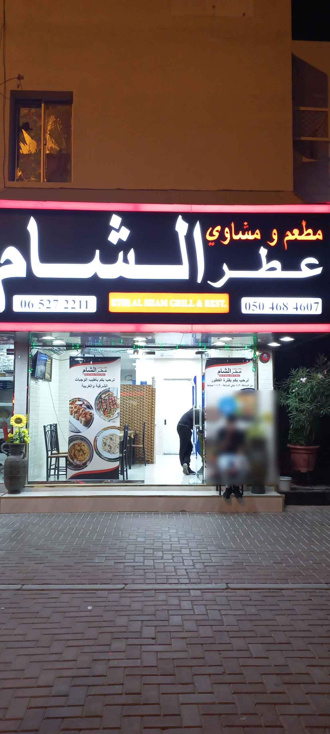 Etir Al Sham Grill & Restaurant, Wasit Suburb, Sharjah | Zomato