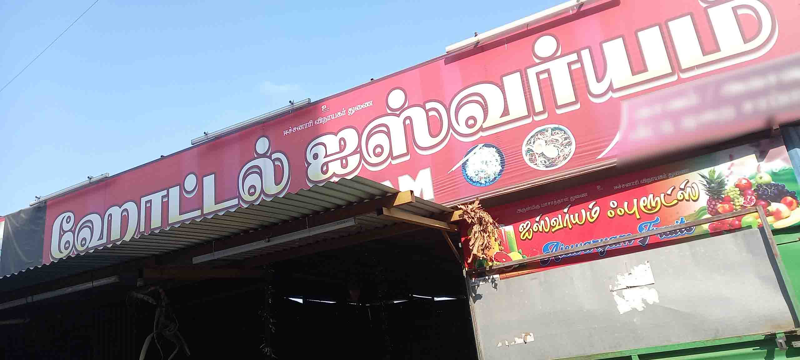 Hotel Iswaryam, Podanur, Coimbatore | Zomato