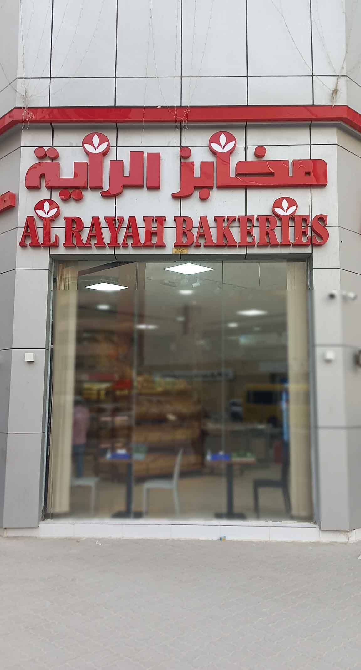 Al Rayah Bakeries, Al Qulayaa, Sharjah | Zomato