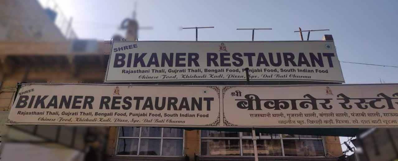 Shri Bikaner Restaurant, Amar Sagar Pol order online - Zomato