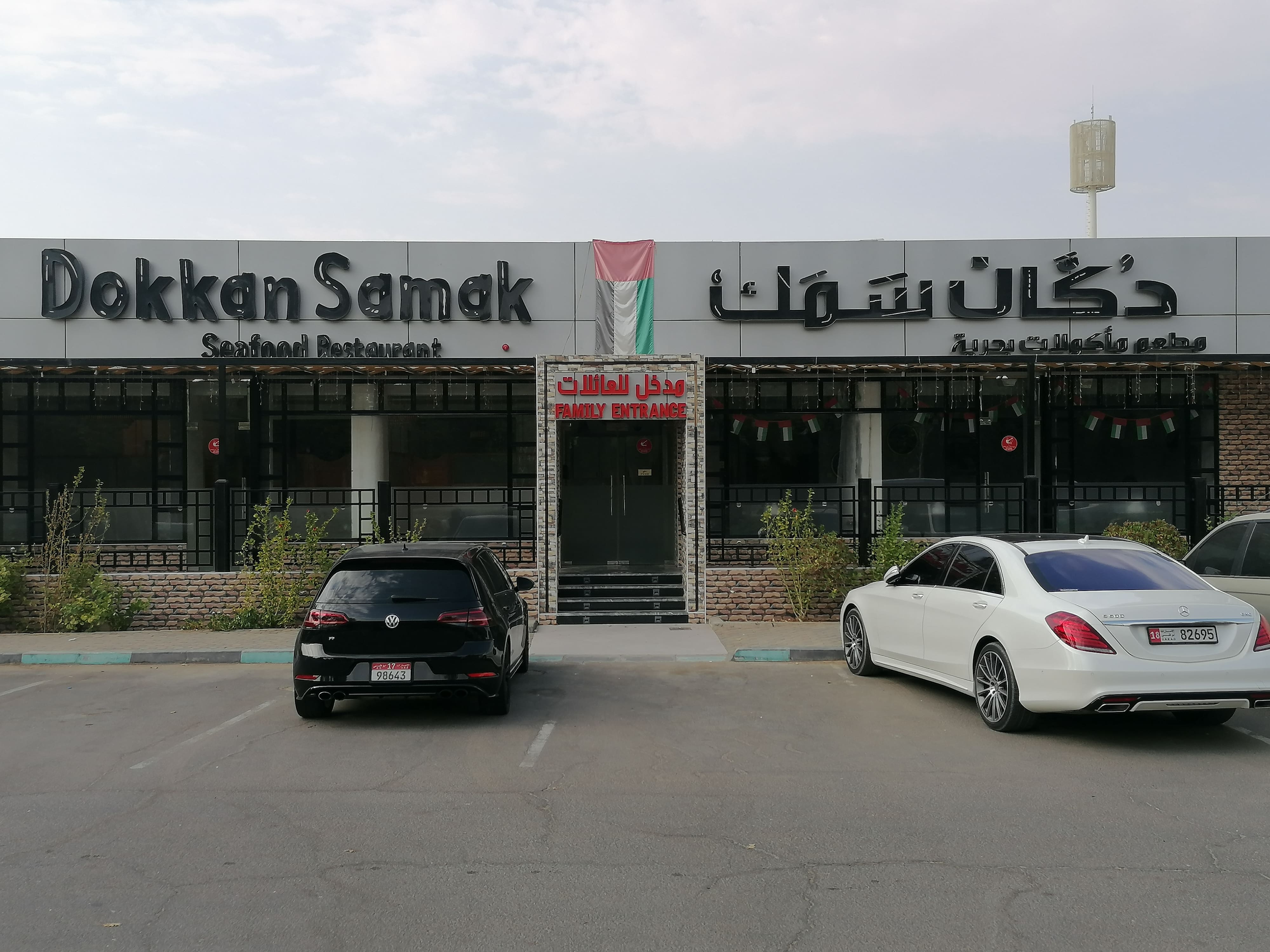 Dokkan Samak Seafood Restaurant, Town Centre, Al Ain | Zomato