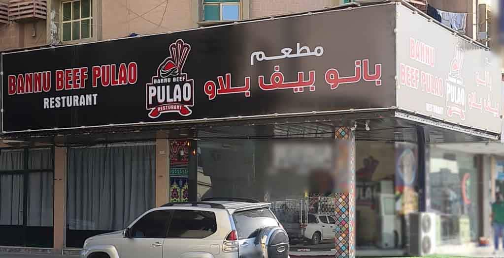 Bannu Beef Pulao, Al Muwaihat, Ajman | Zomato