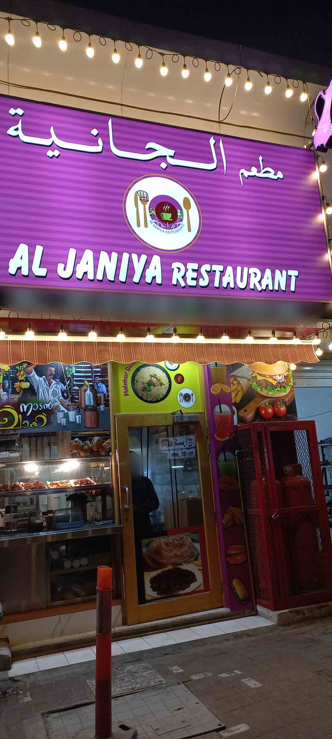 Al Janiya Restaurant, Ajman Industrial Area, Ajman | Zomato