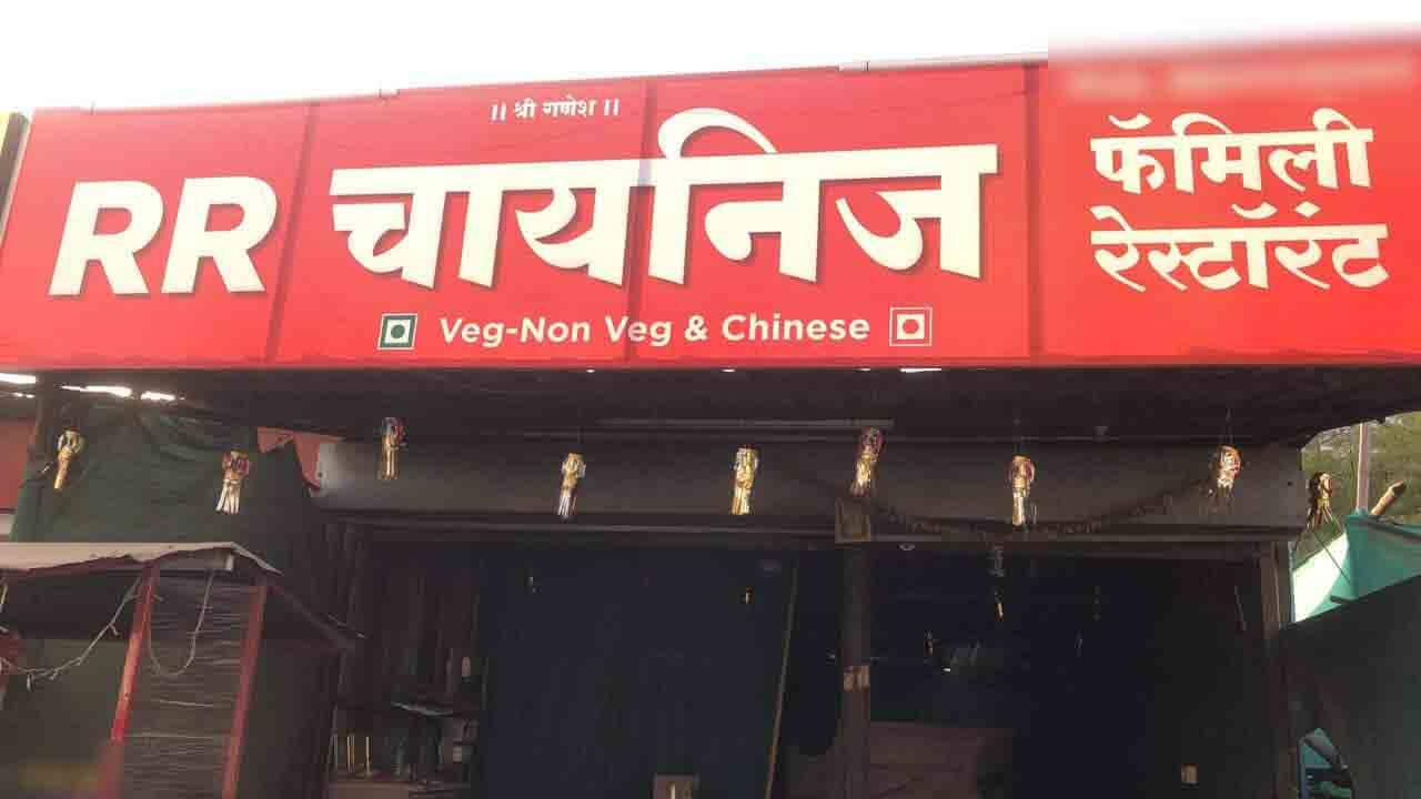 RR Chinese Family Restaurant, Undri order online - Zomato