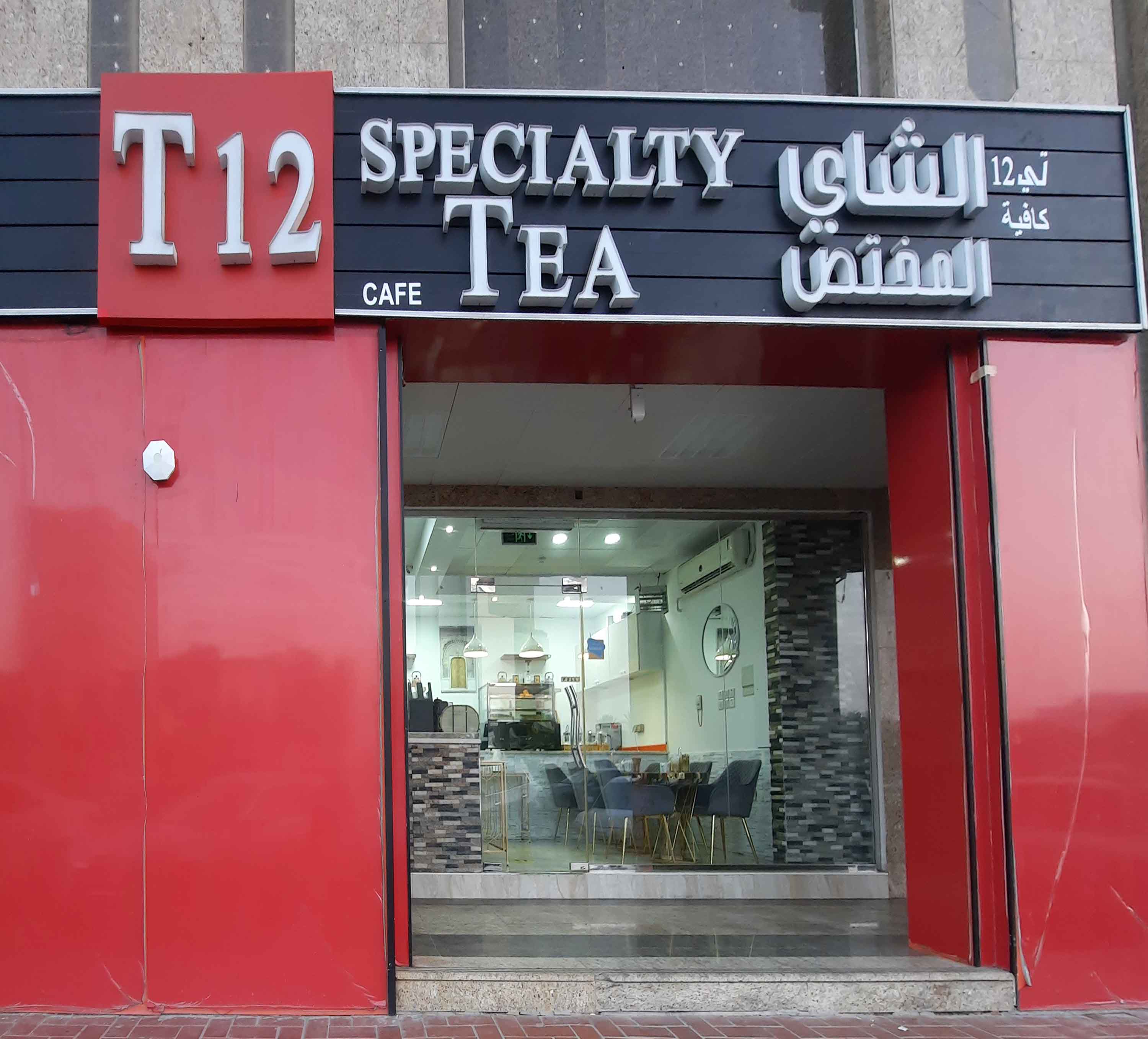 Photos of T12 Speciality Tea, Pictures of T12 Speciality Tea, Abu Dhabi ...