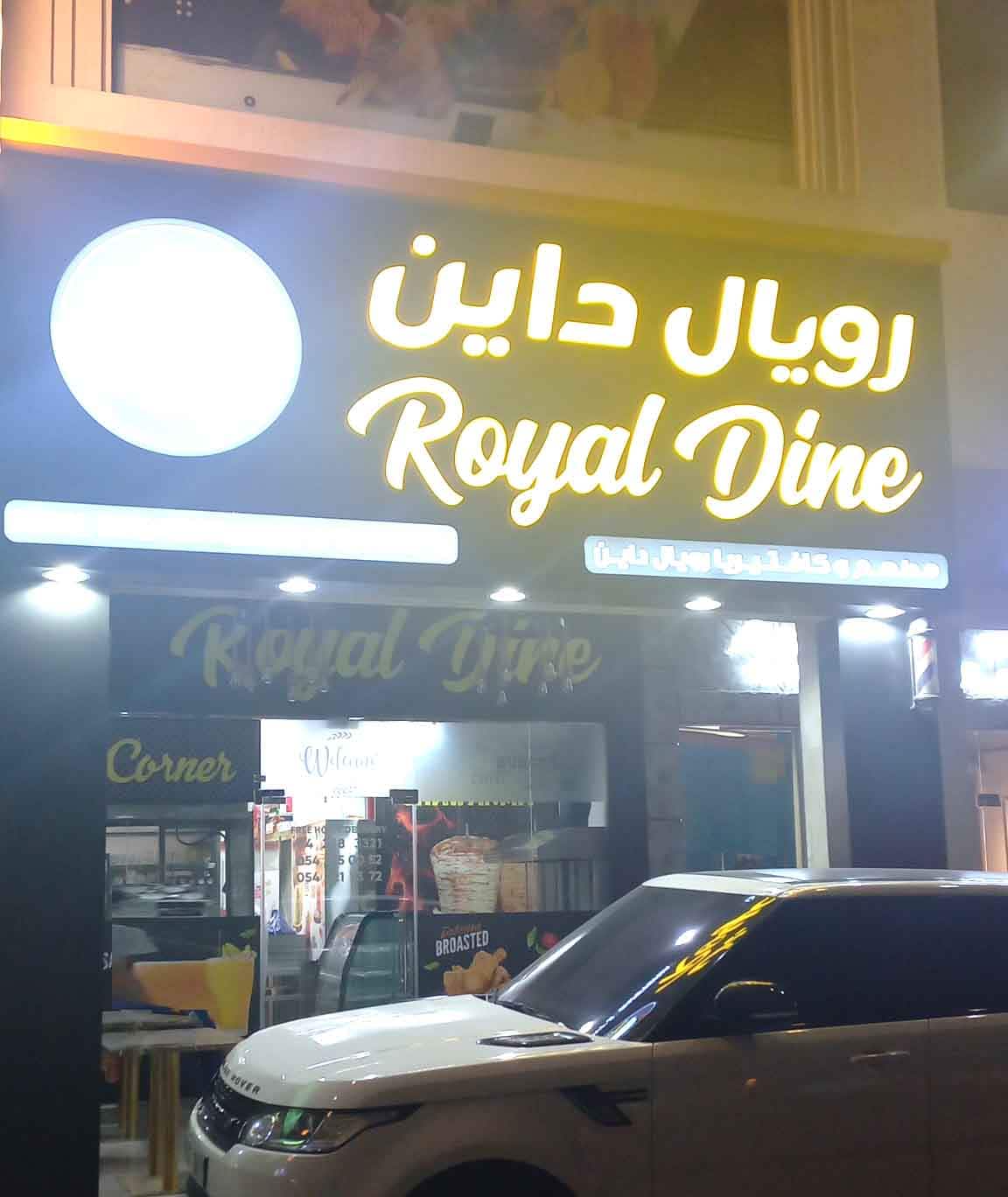 Photos of Royal Dine Restaurant & Cafeteria, Pictures of Royal Dine ...