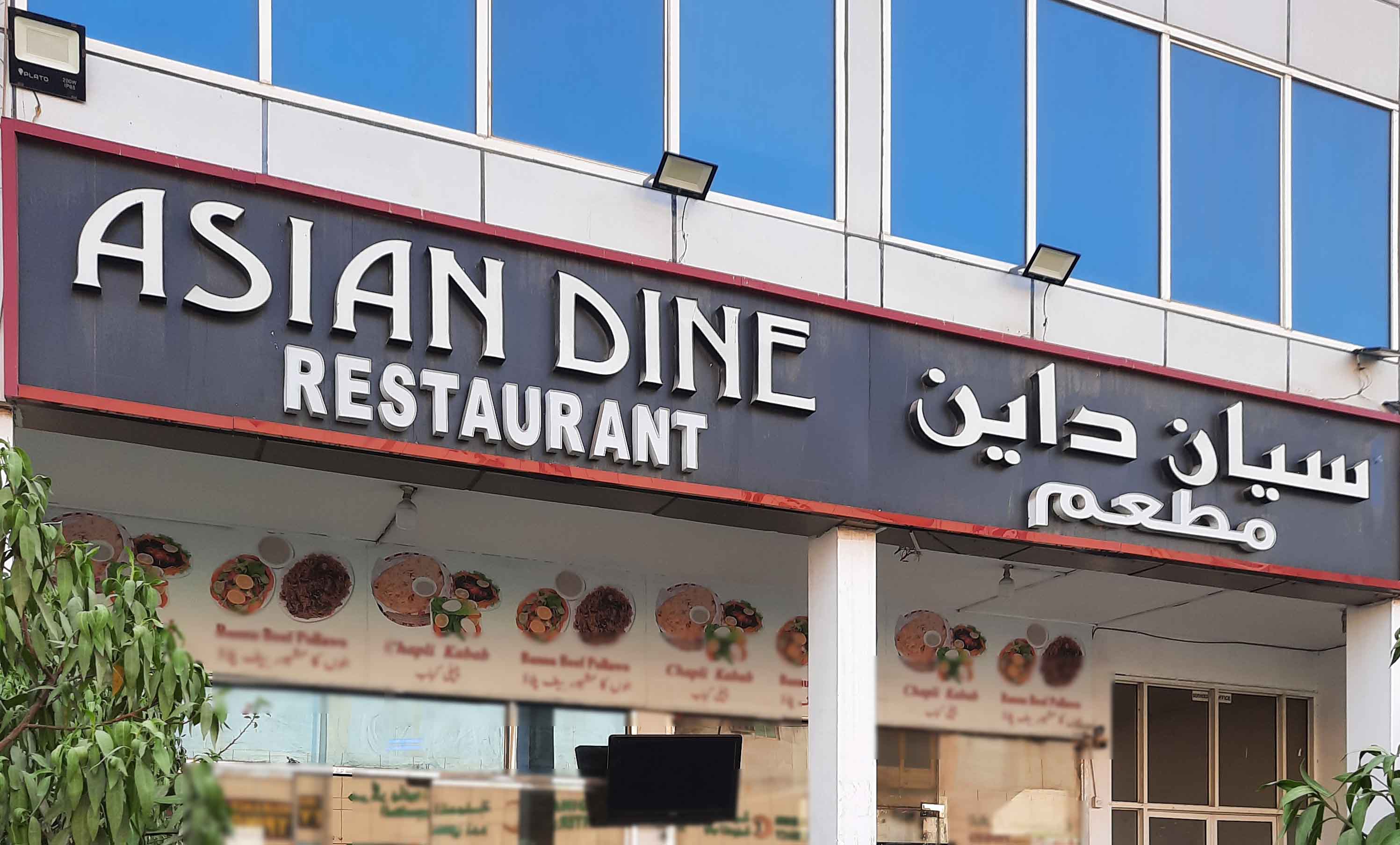 Menu of Asian Dine, Mussafah Sanaiya, Abu Dhabi