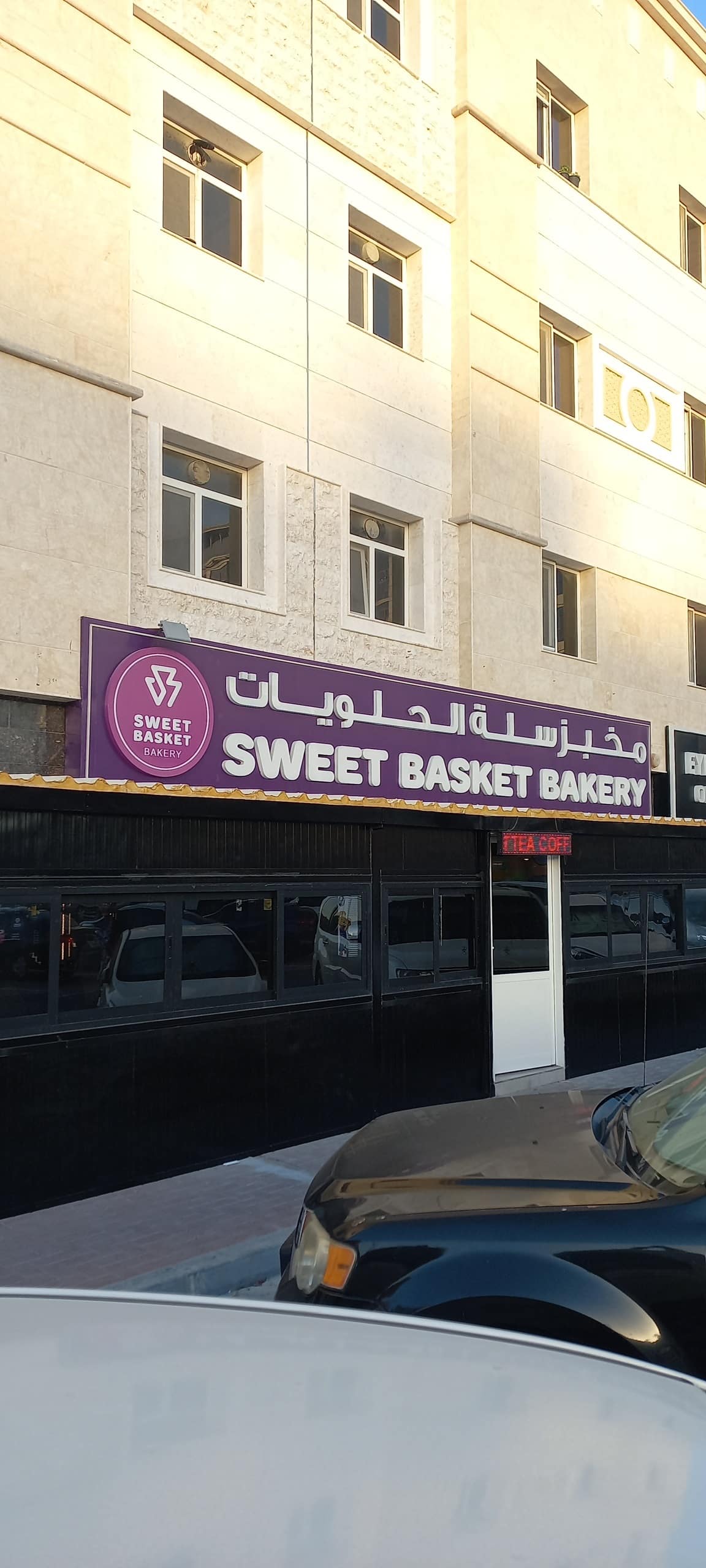 Sweet Basket Bakery, Muwailih Commercial, Sharjah | Zomato