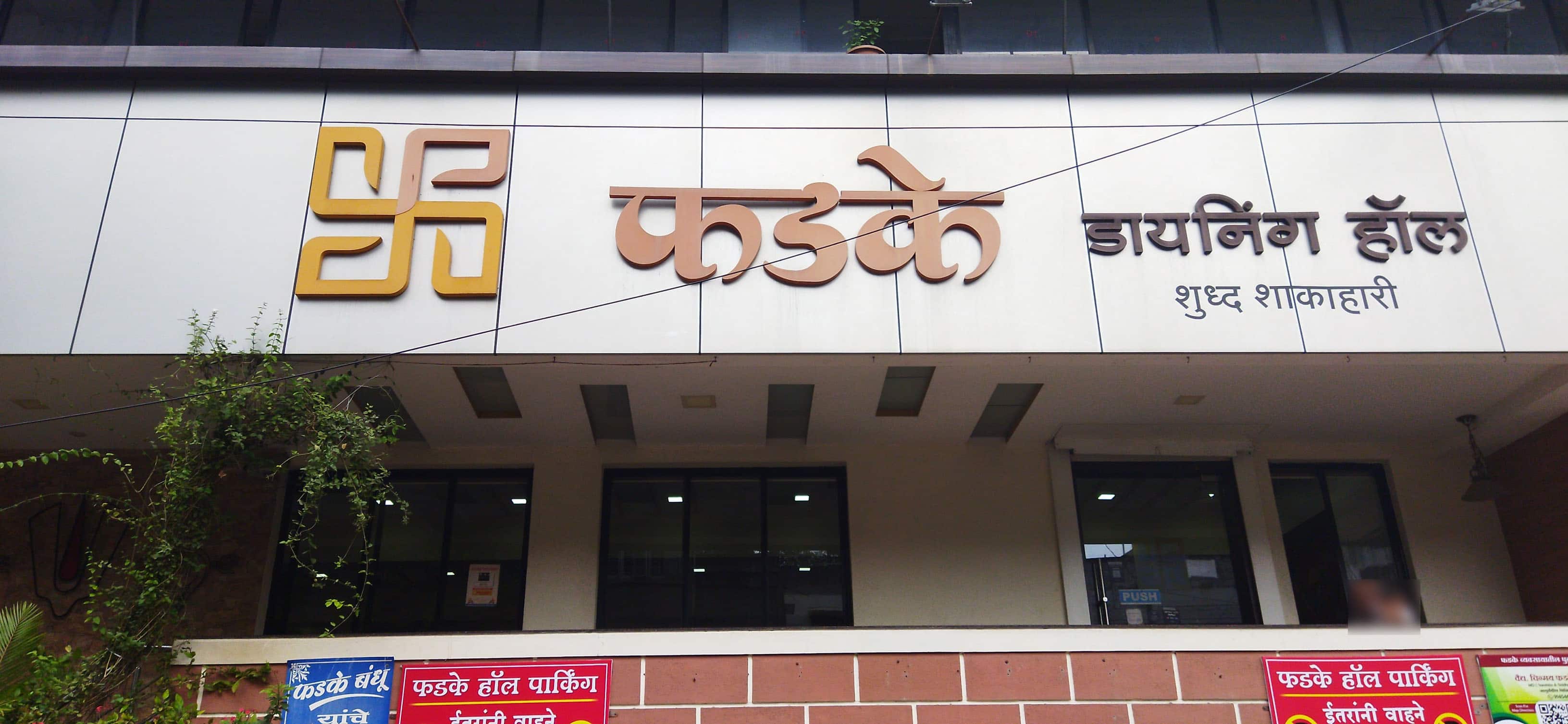 Phadke Dining Hall, Sadashiv Peth, Pune | Zomato