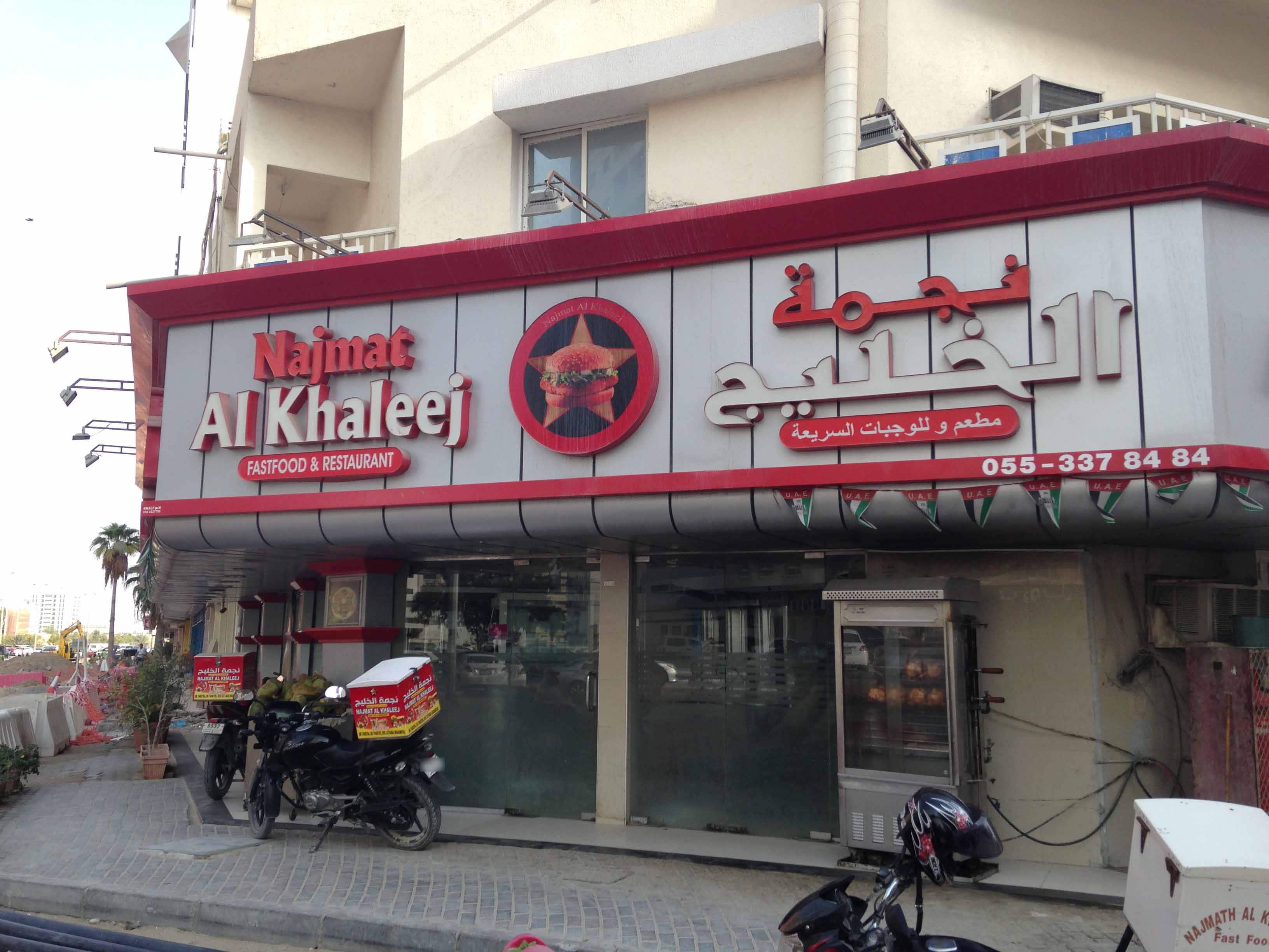 Najmat Al Khaleej Photos, Pictures of Najmat Al Khaleej, Nuaimiya, Ajman