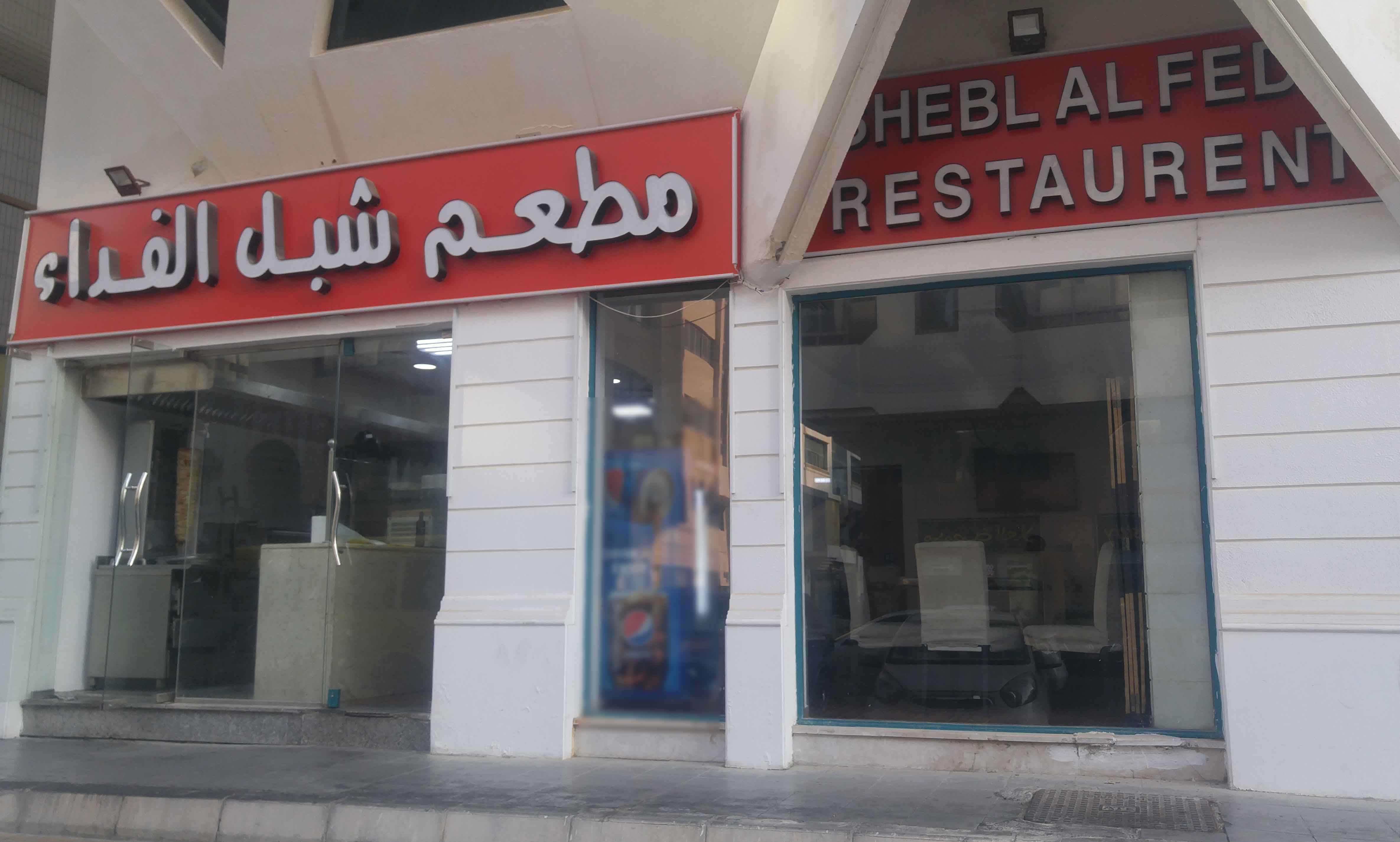 Shebl Al Feda Restaurant, Al Khalidiya, Abu Dhabi | Zomato