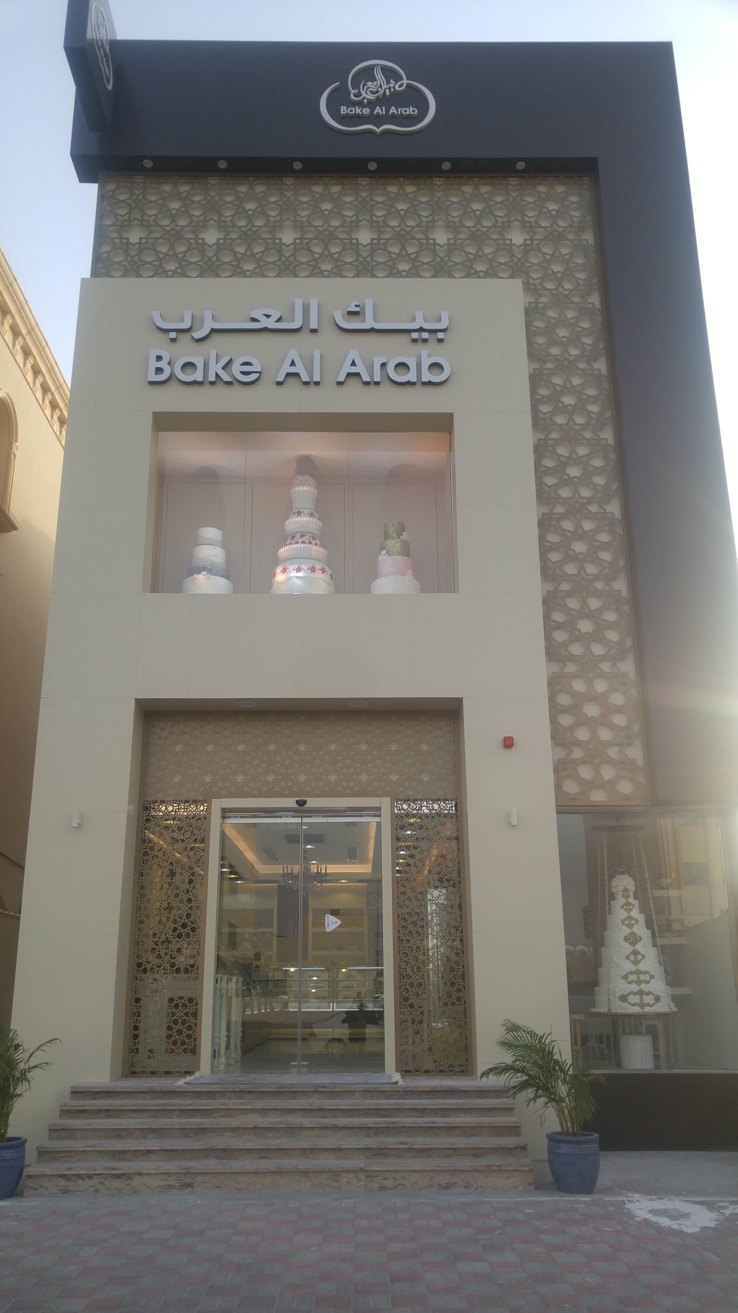 Bake Al Arab, Baniyas, Abu Dhabi | Zomato