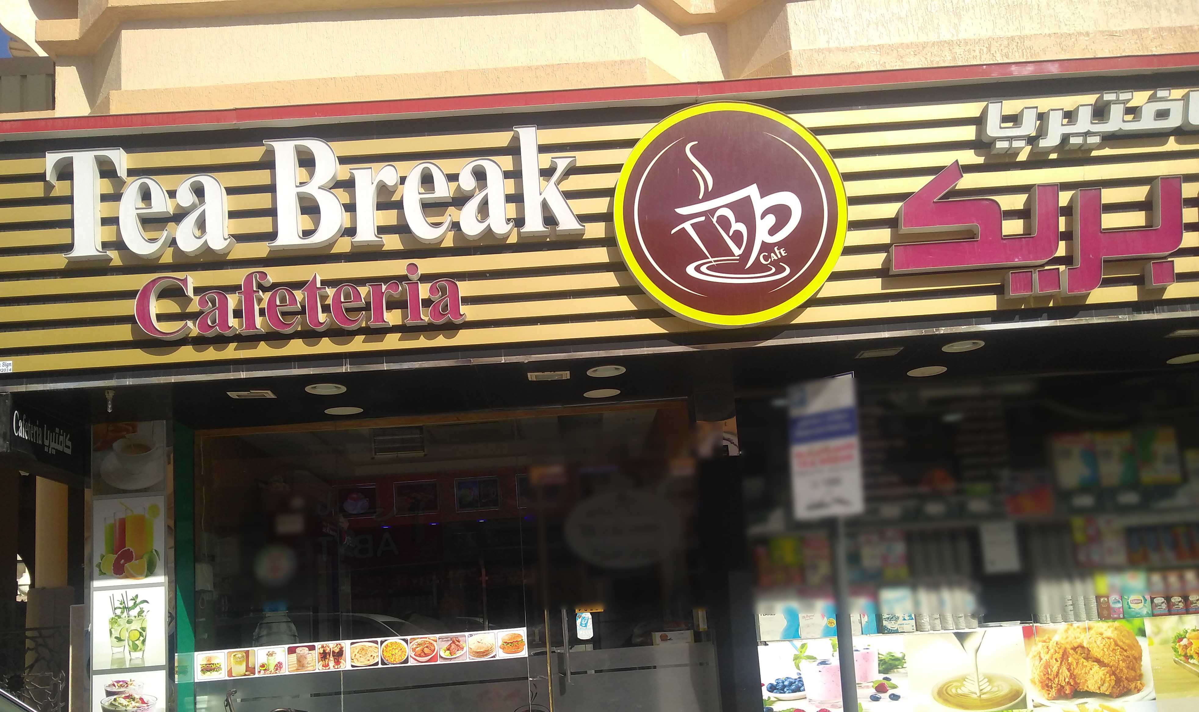 Tea Break Cafeteria, Al Rumailah, Ajman | Zomato
