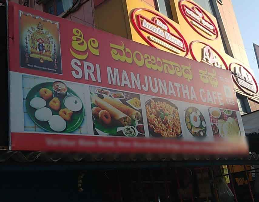 Sri Manjunatha Cafe, Marathahalli, Bangalore | Zomato