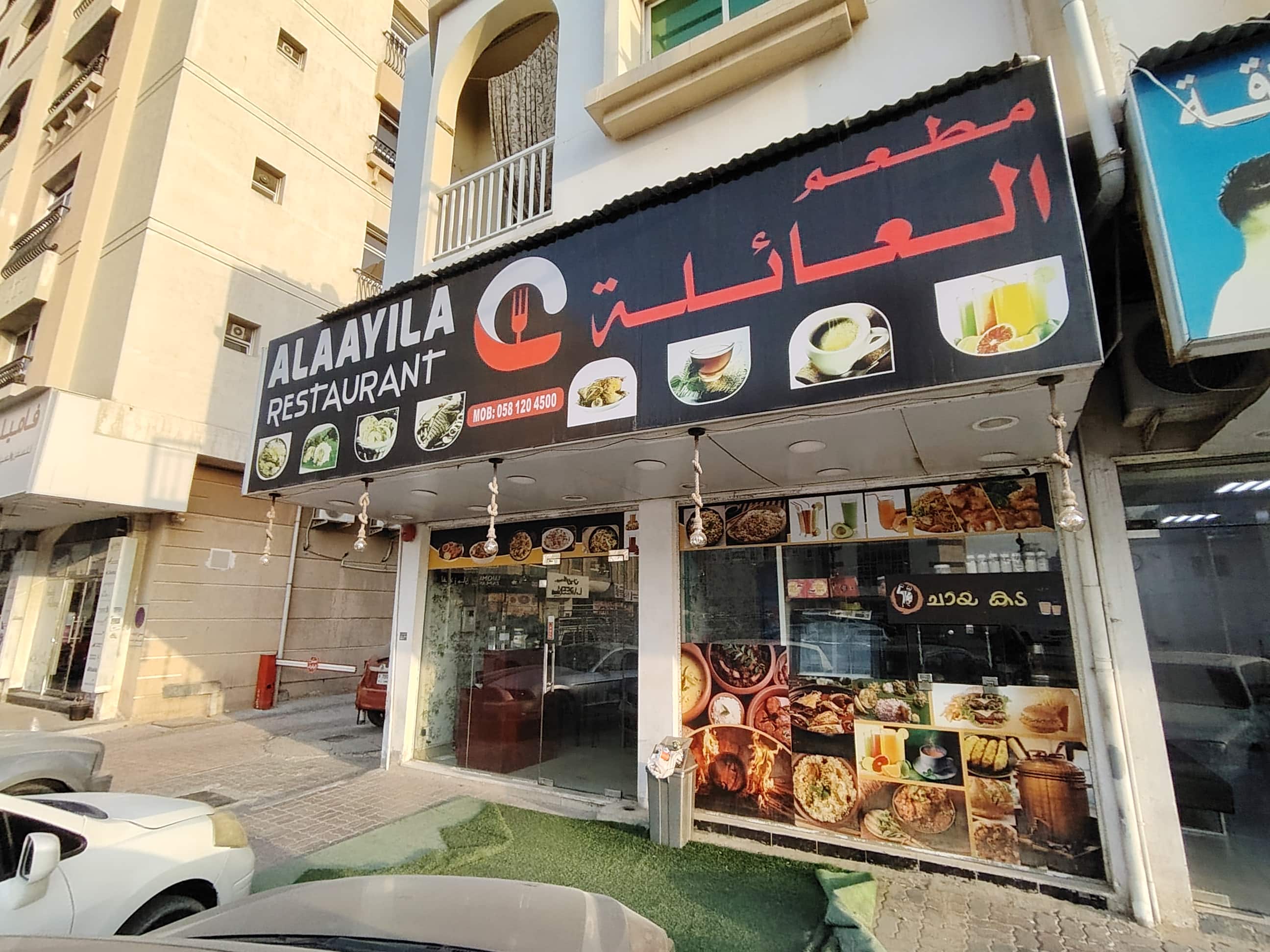Menu of Al Aayila Restaurant, Nuaimiya, Ajman