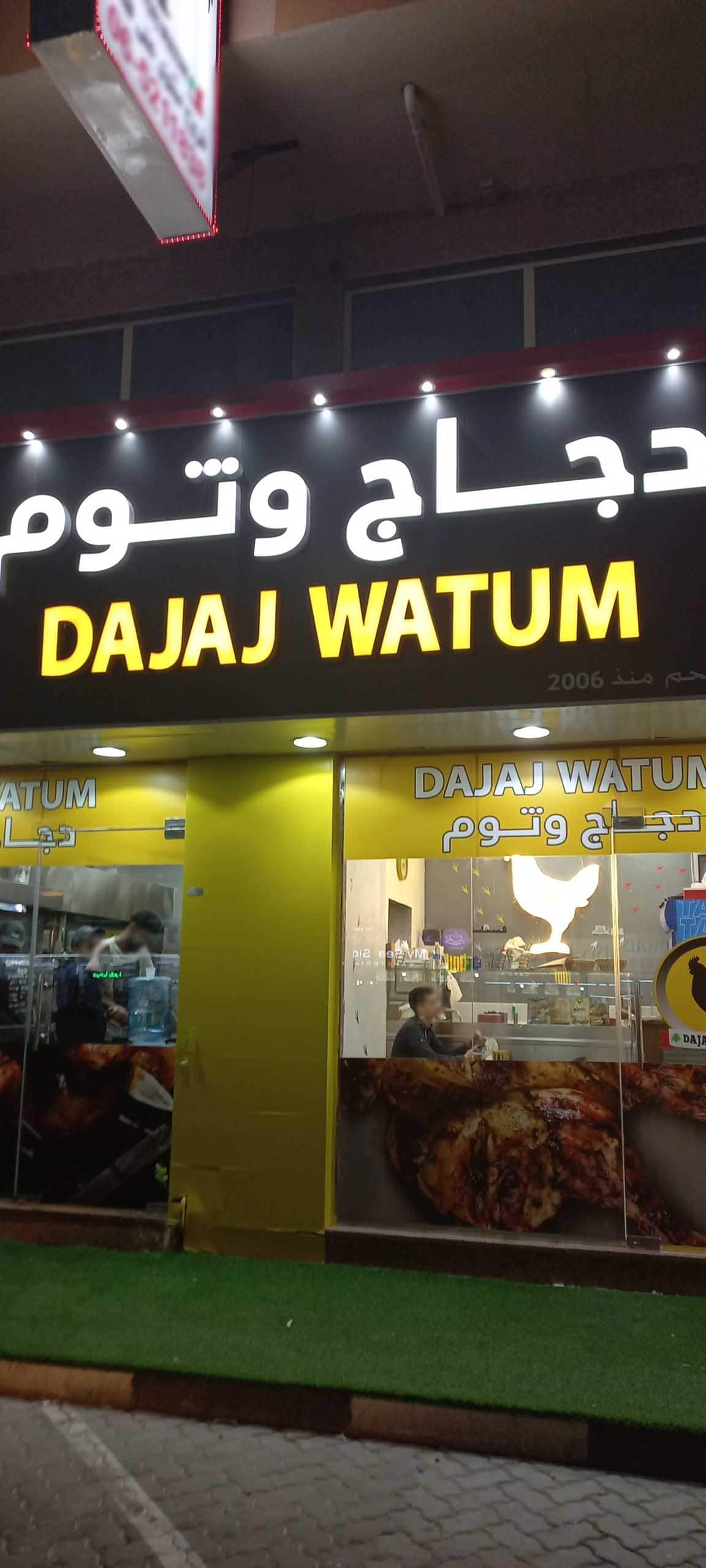 Dajaj Watum, Nuaimiya, Ajman | Zomato