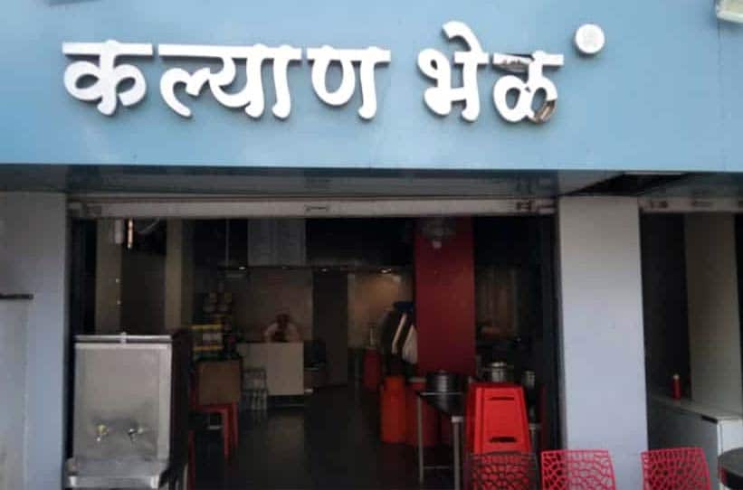 Kalyan Bhel - Since 1974, Swargate, Pune | Zomato