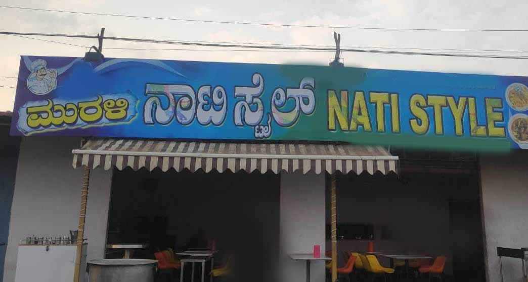 Menu of Murali Nati Style, Hoskote, Bangalore
