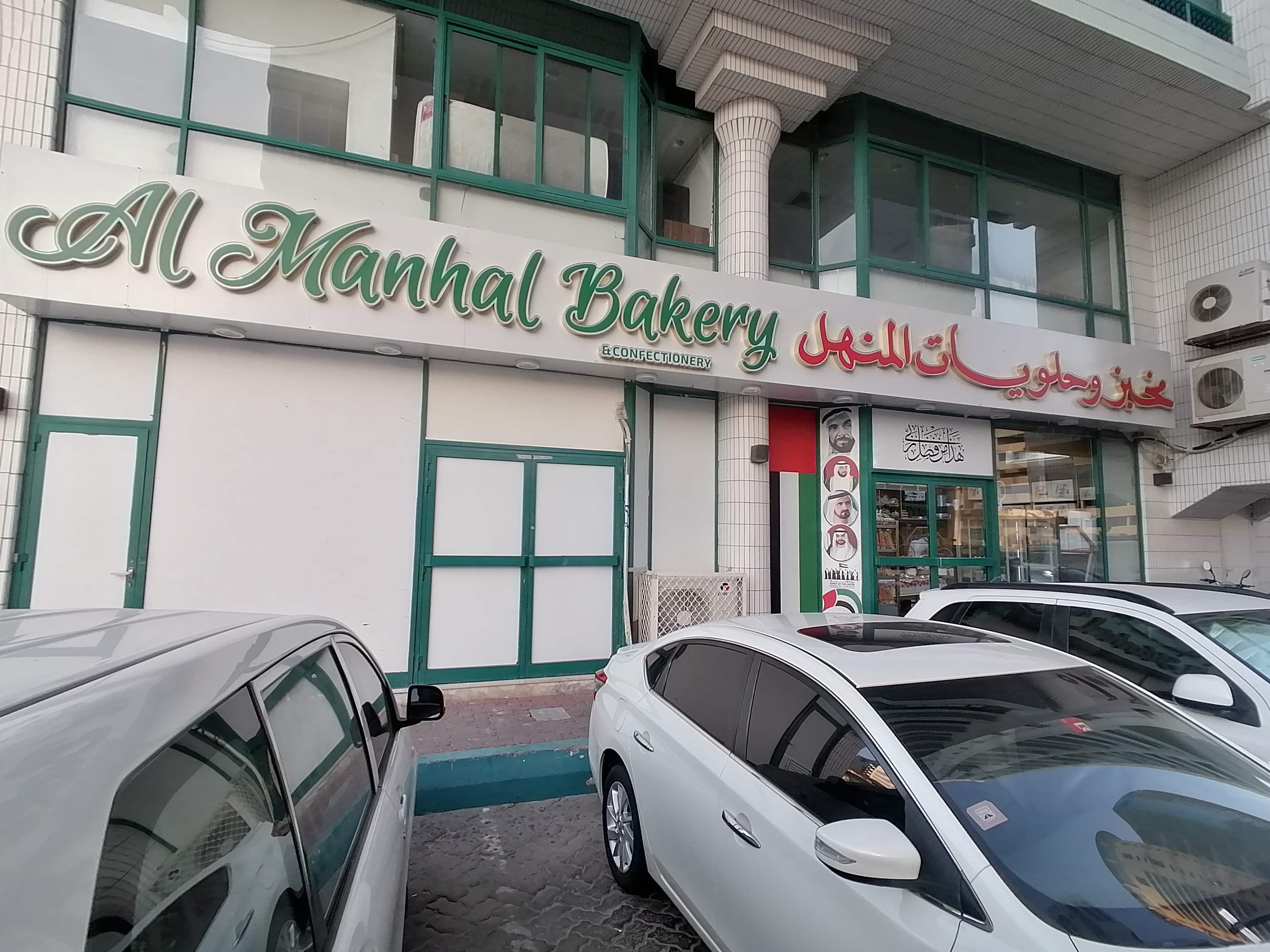 Photos of Al Manhal Bakery & Confectionery, Pictures of Al Manhal ...