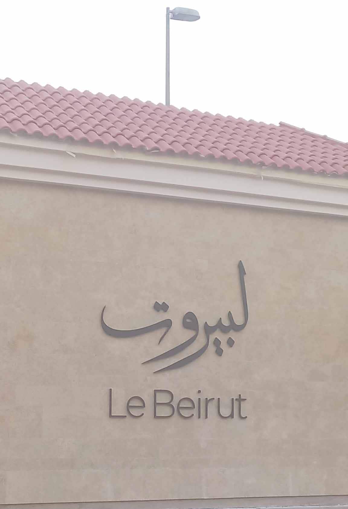 Le Beirut, Oud Metha, Dubai | Zomato