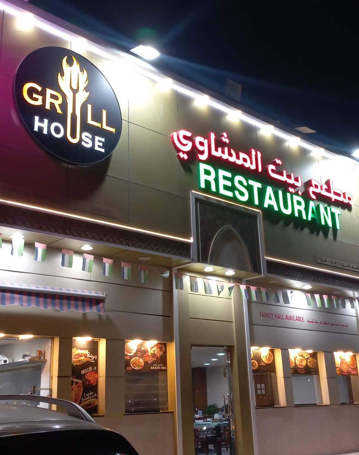 Grill House Restaurant, Al Jurf Industrial Area, Ajman | Zomato