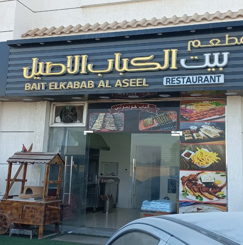 Bait El Kabab Al Aseel Restaurant, Al Muwaihat, Ajman | Zomato