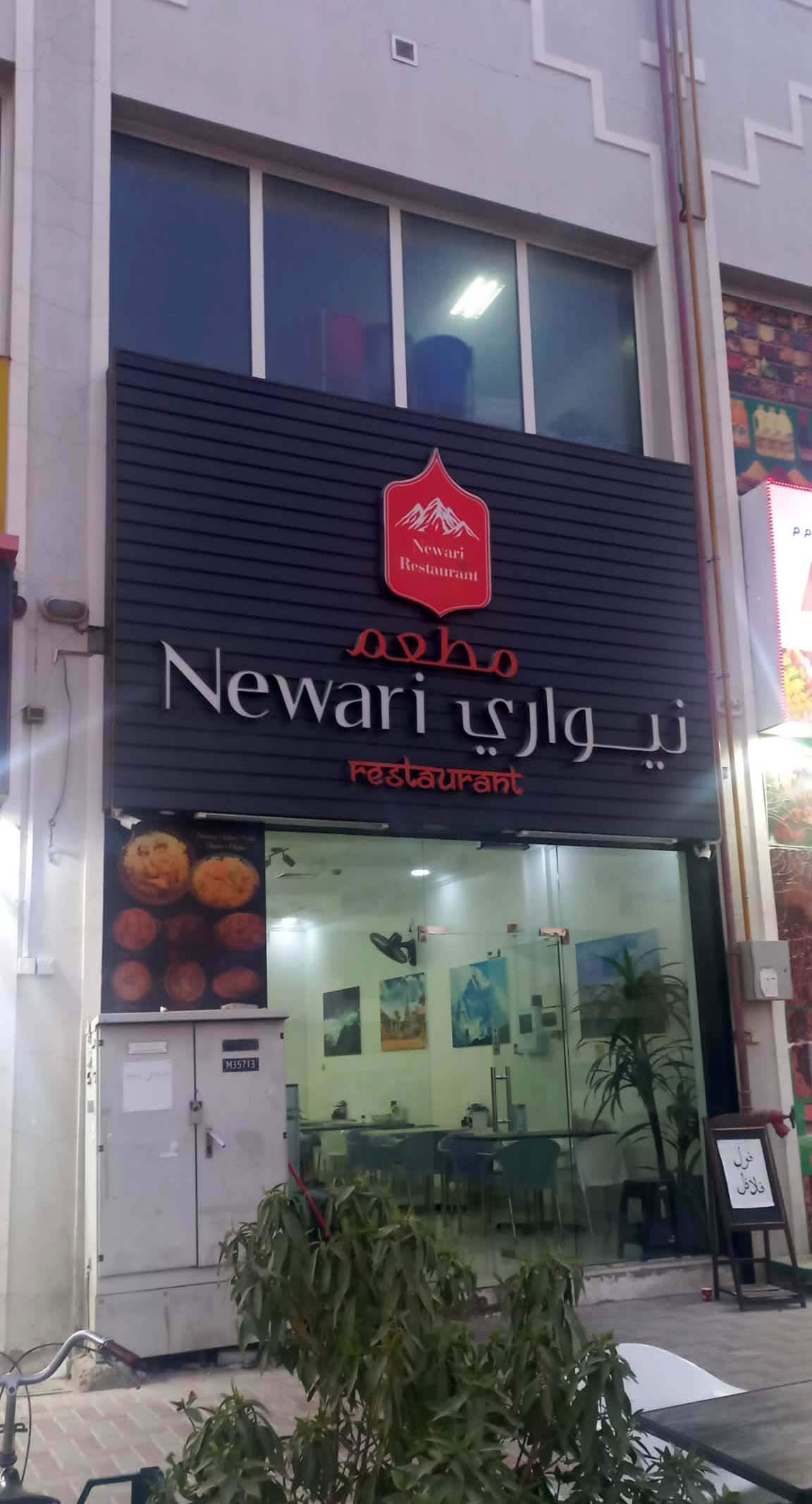 Photos of Newari Restaurant, Pictures of Newari Restaurant, Dubai | Zomato
