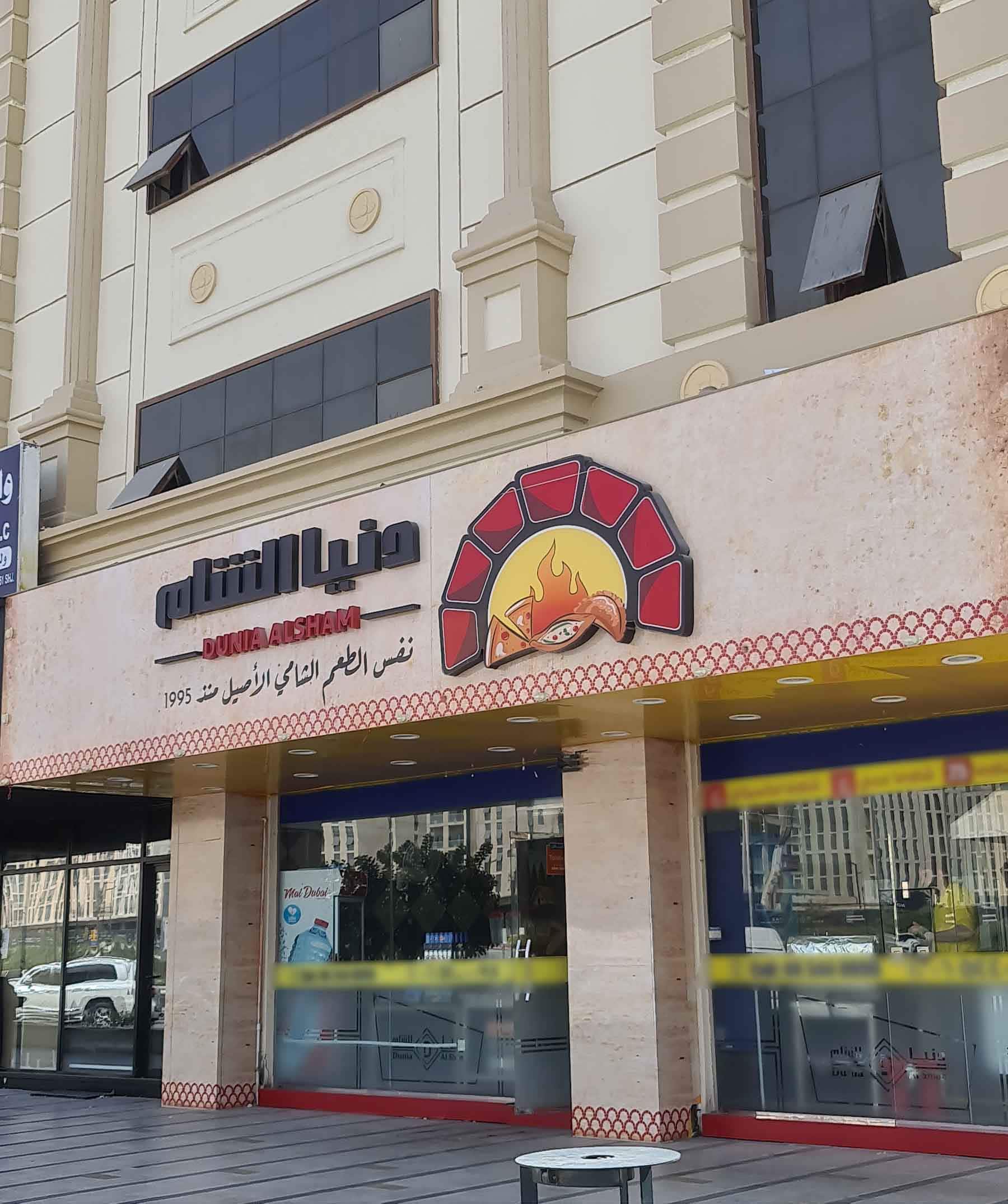 Dunia Al Sham, University City, Sharjah | Zomato