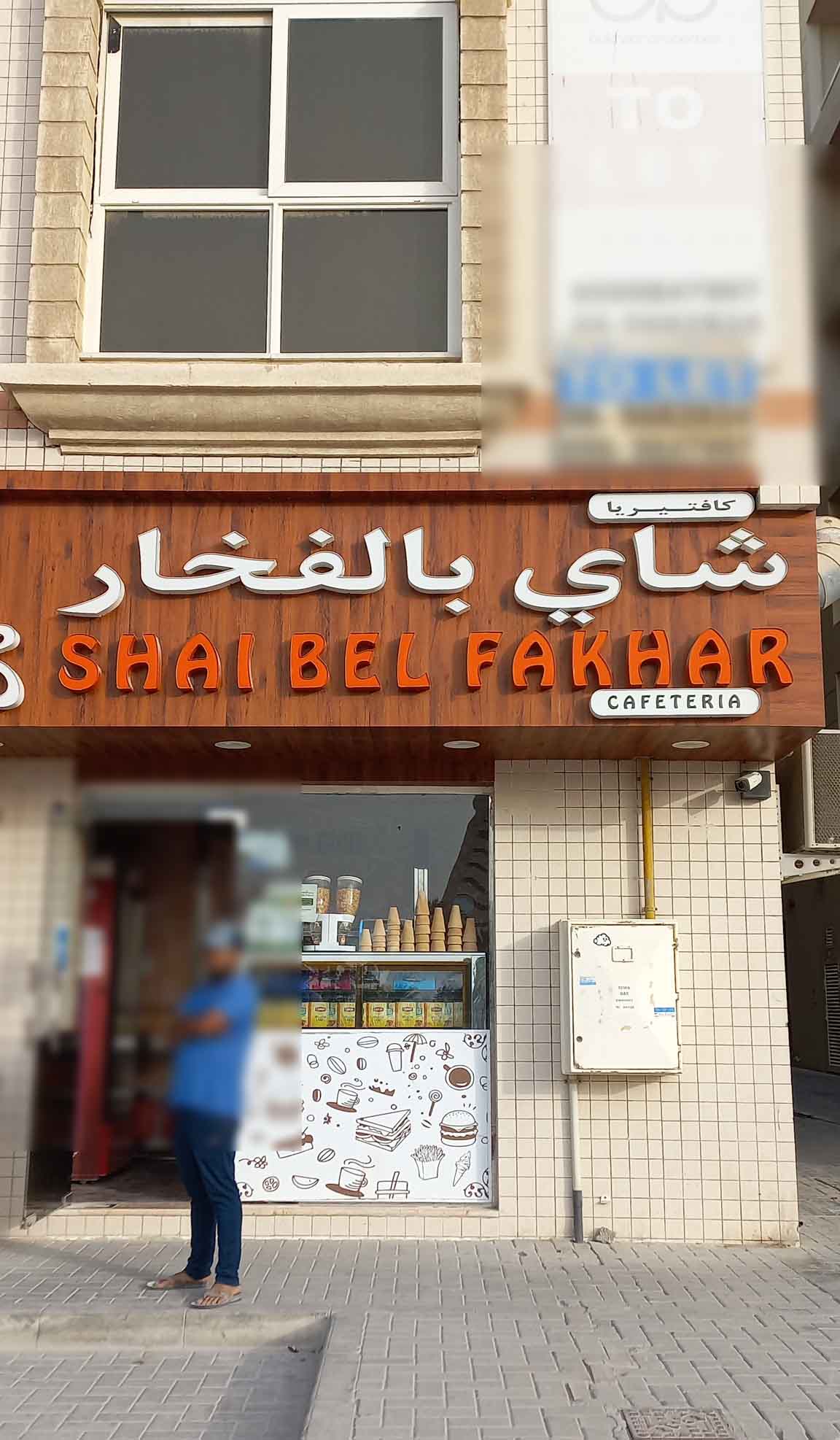 Shai Bel Fakhar Cafeteria, Al Qulayaa, Sharjah | Zomato