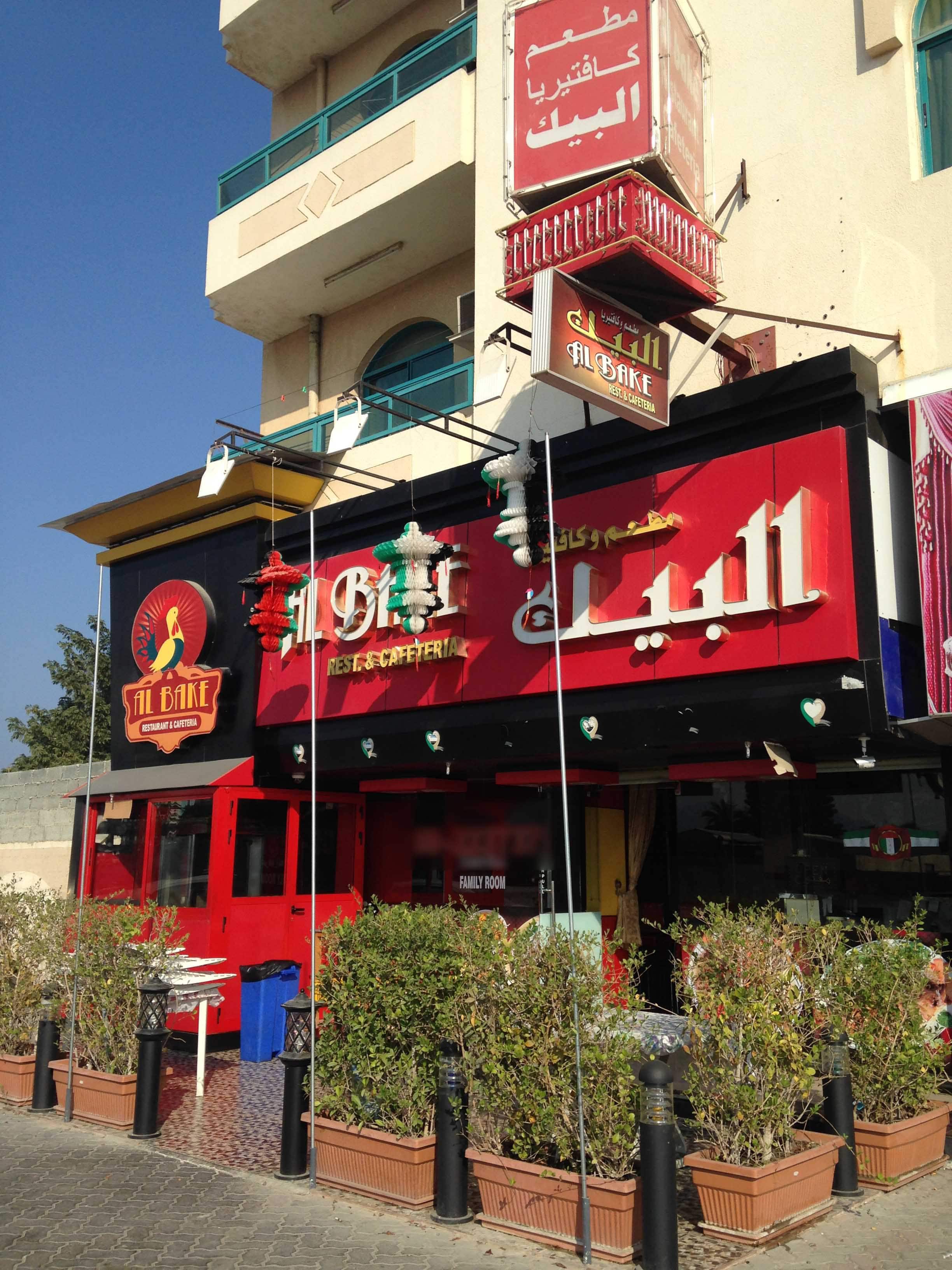 Al Bake, Owaid, Fujairah | Zomato