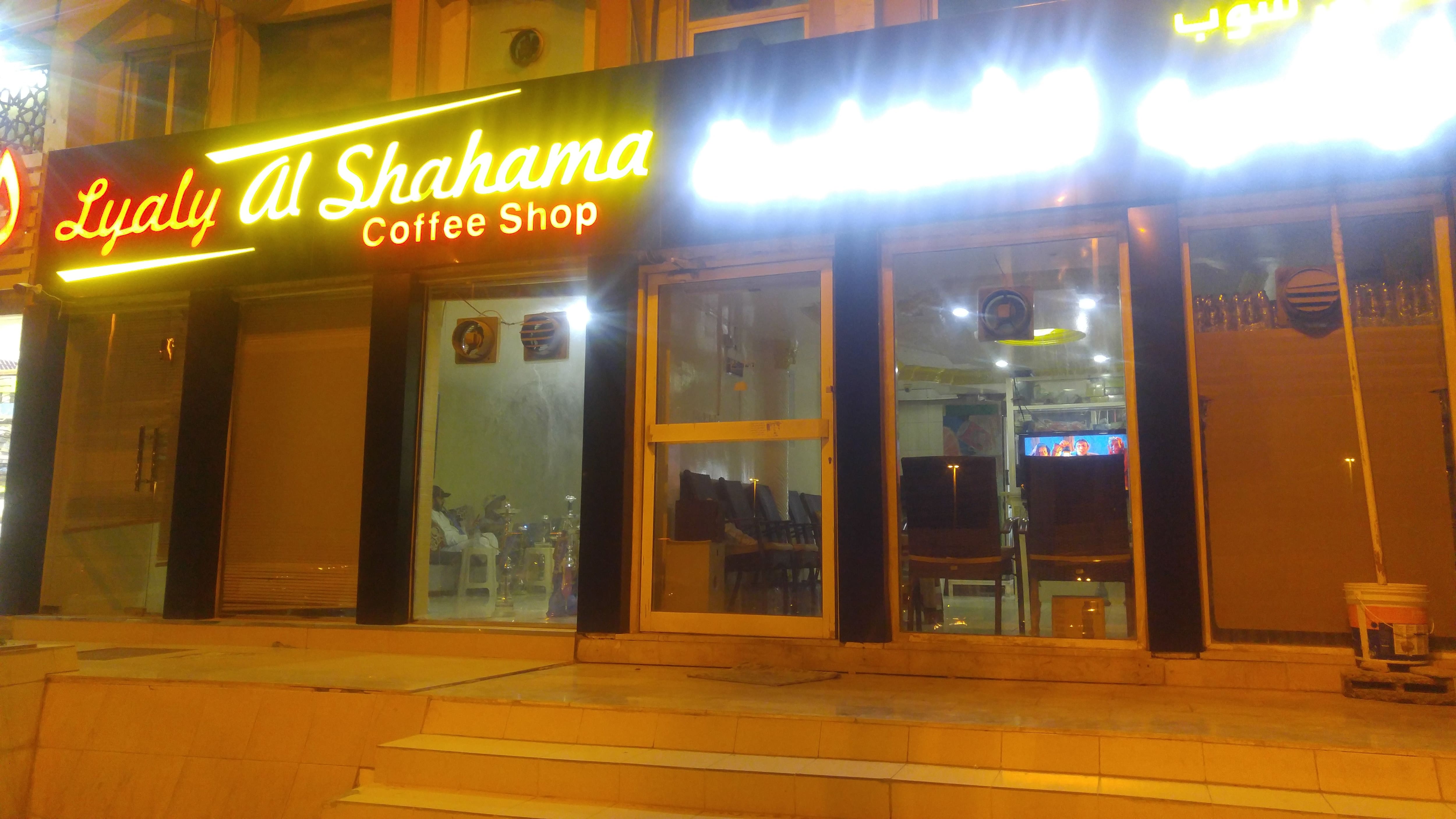 Layali Al Shahama Coffee Shop, Al Shahama, Abu Dhabi | Zomato