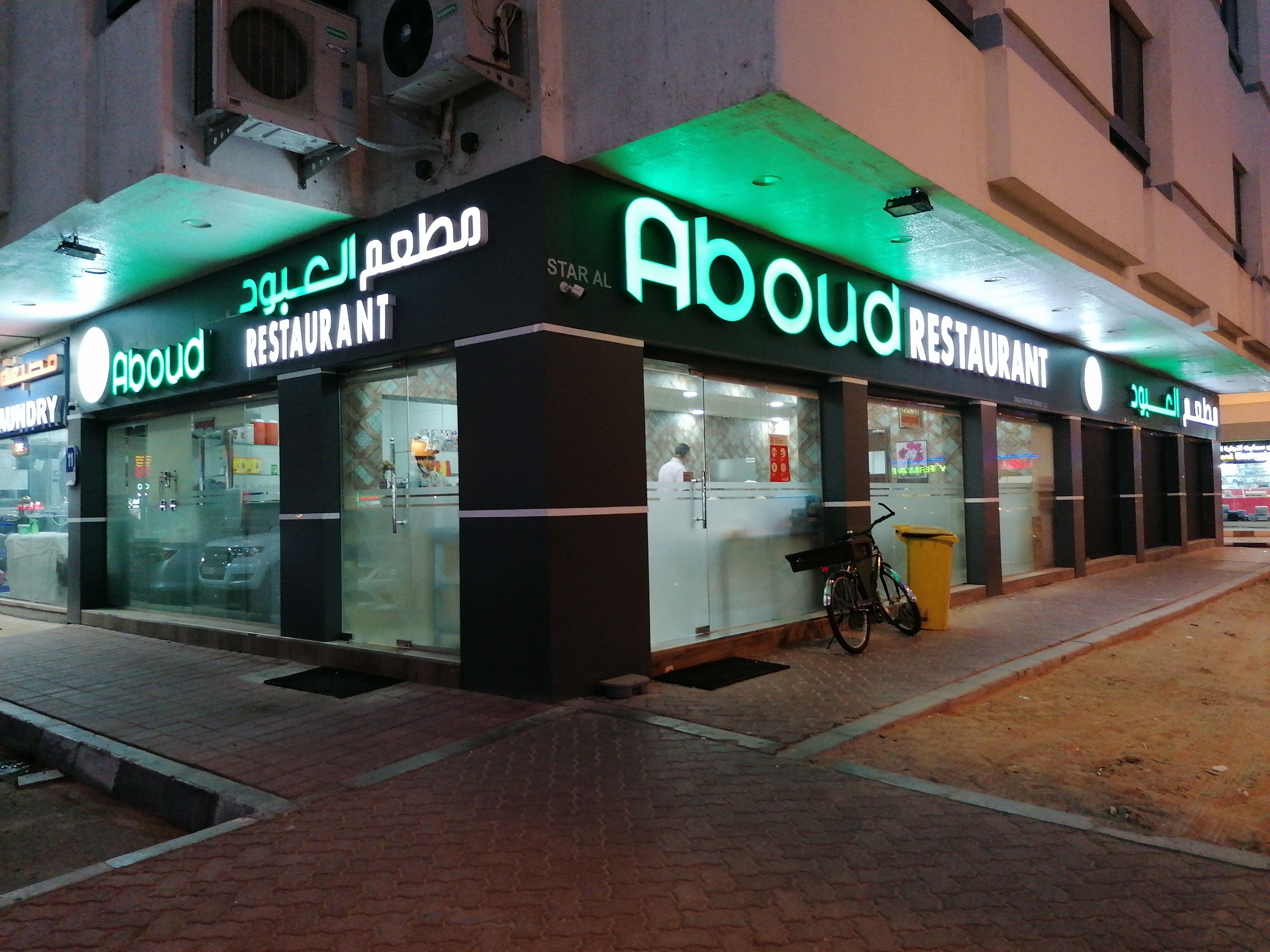 Photos of Star Al Aboud Restaurant, Pictures of Star Al Aboud ...