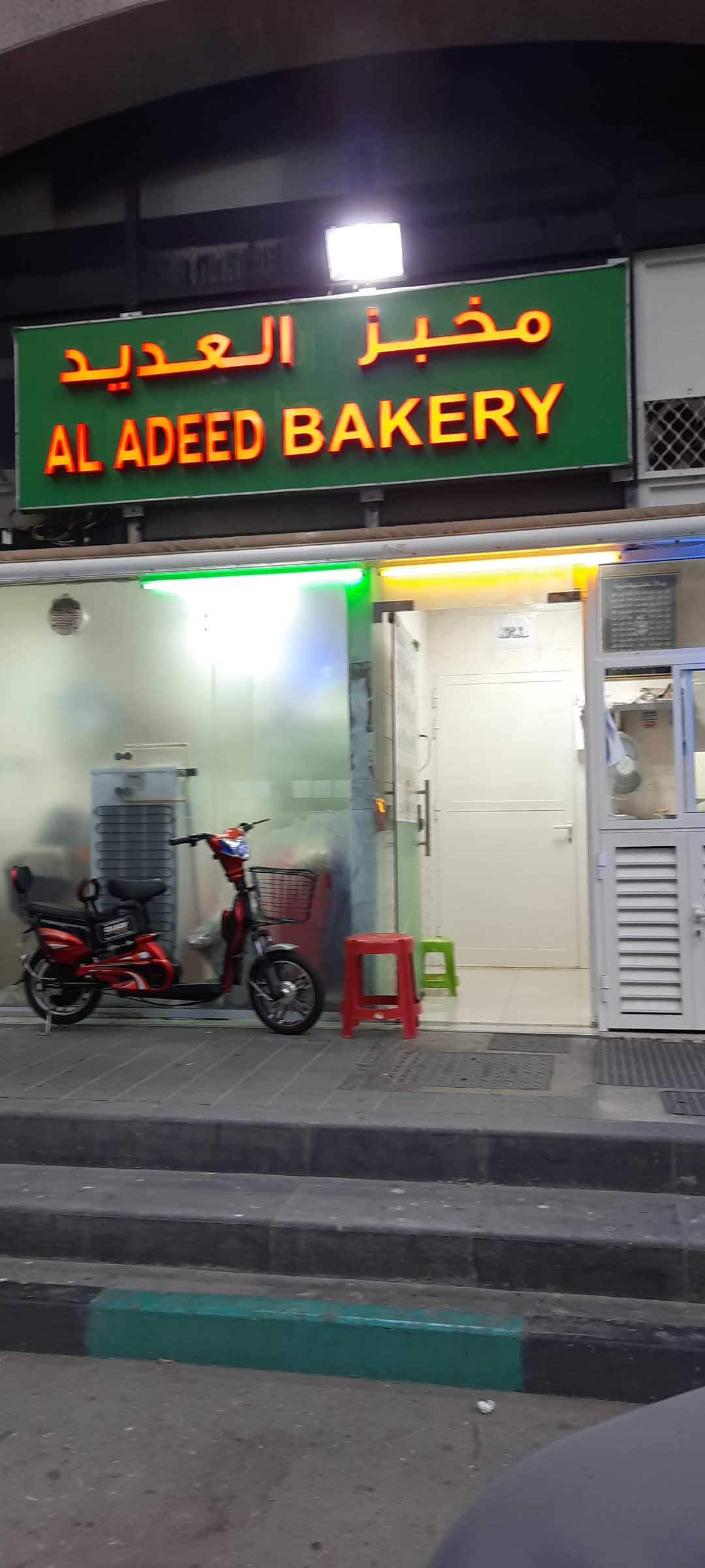Al Adeed Bakery, Al Markaziya, Abu Dhabi | Zomato
