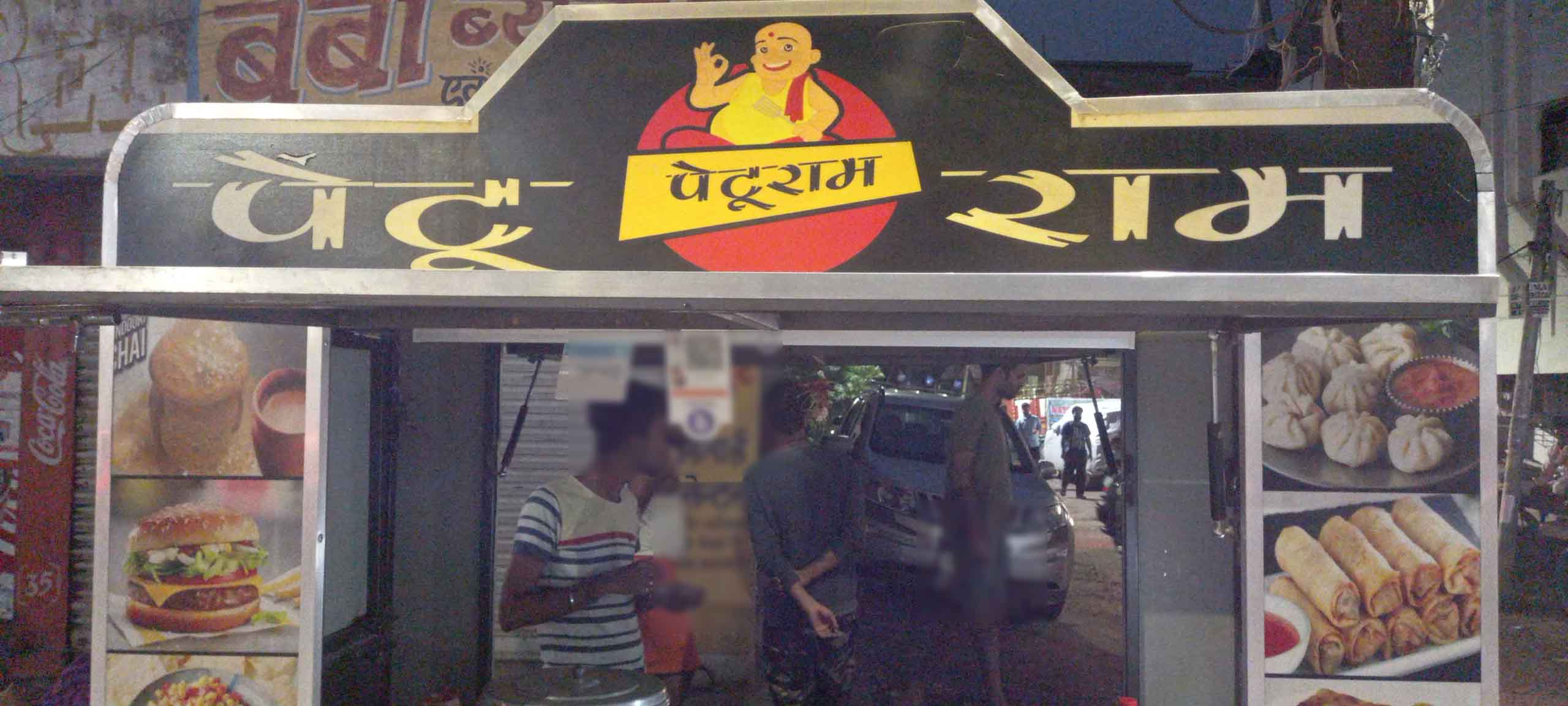 Petu Ram, Kankarbagh, Patna | Zomato