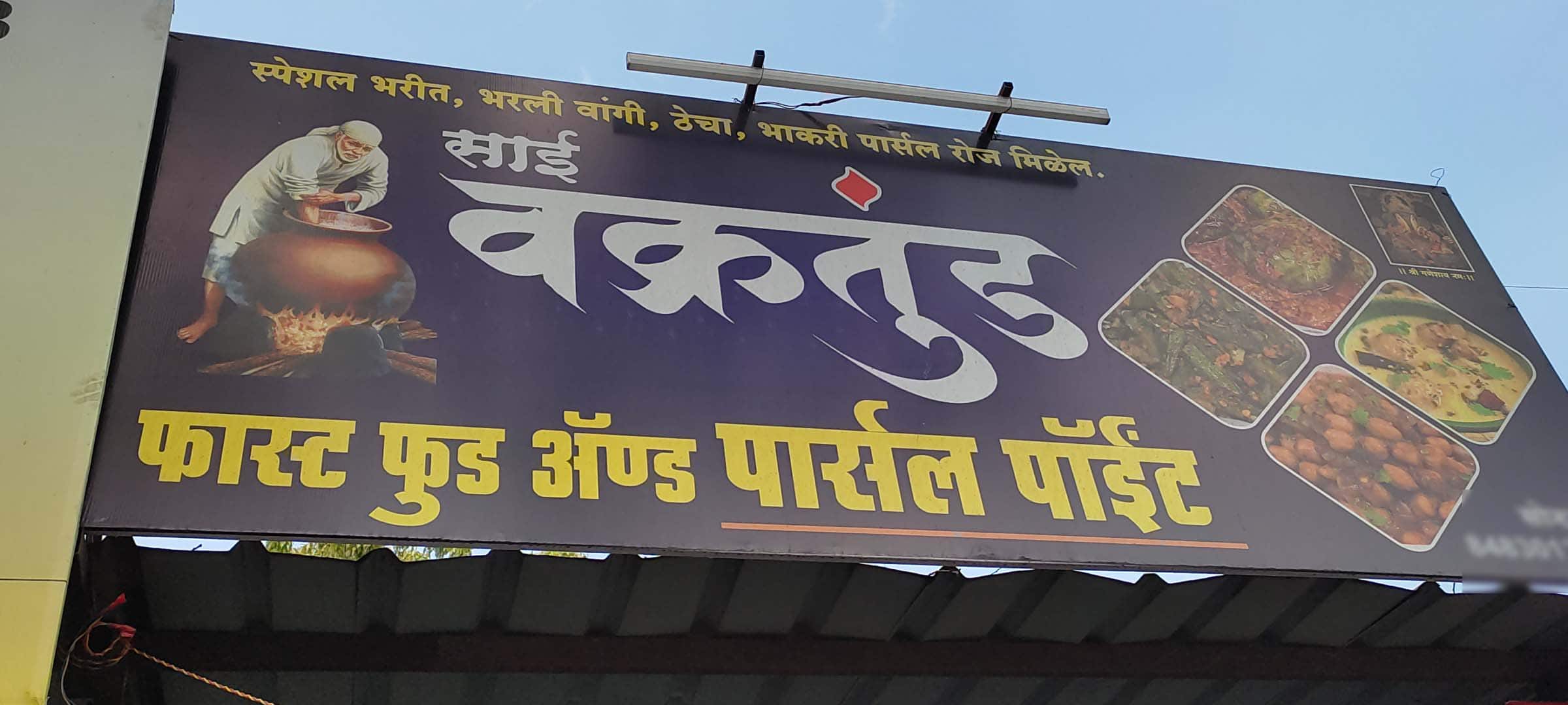 Sai Vakratunda Fast Food And Parcel Point, Pathardi Phata, Nashik | Zomato