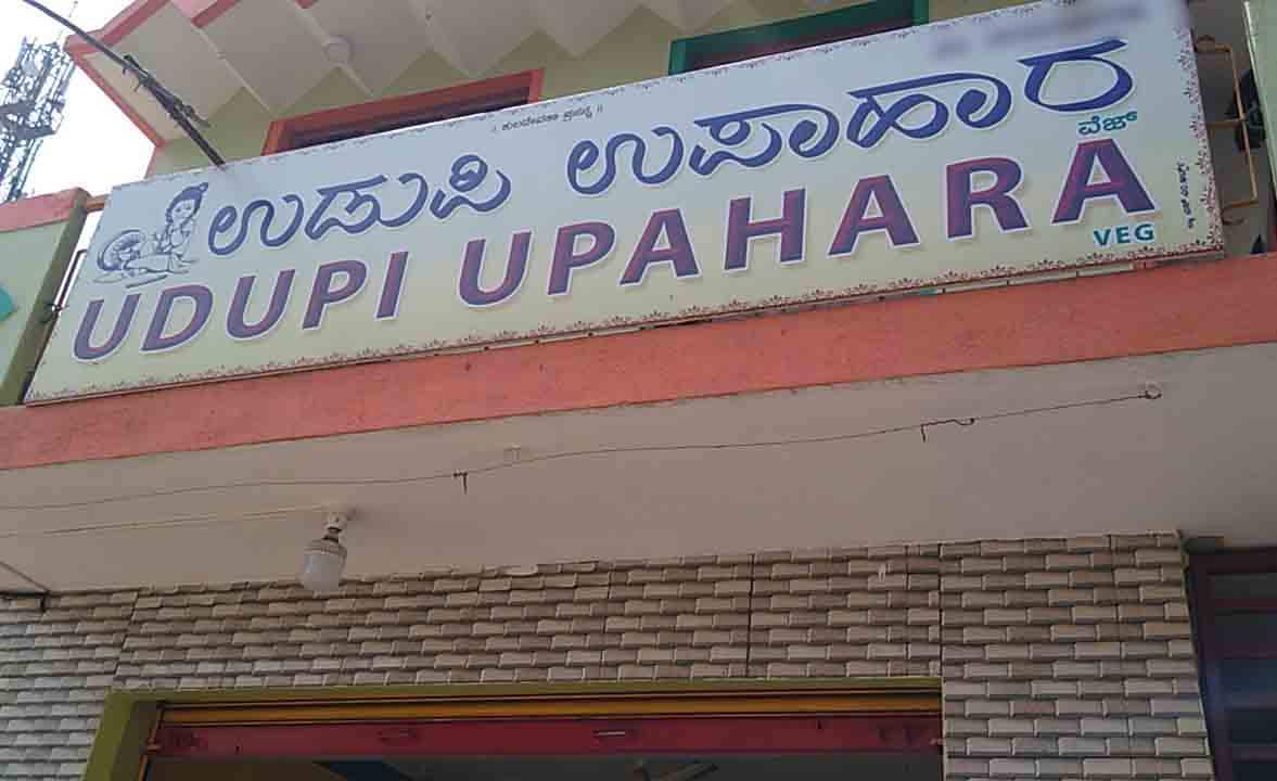 Udupi Upahara, Electronic City, Bangalore | Zomato