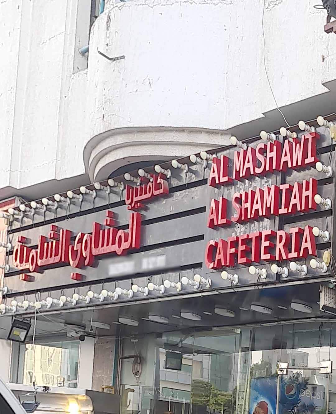 Al Mashawi Al Shamiah Cafeteria, Bu Tina, Sharjah | Zomato