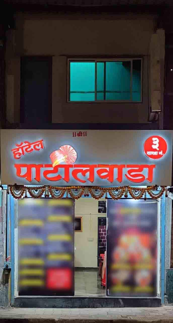Hotel Patilwada, Sadashiv Peth, Pune | Zomato