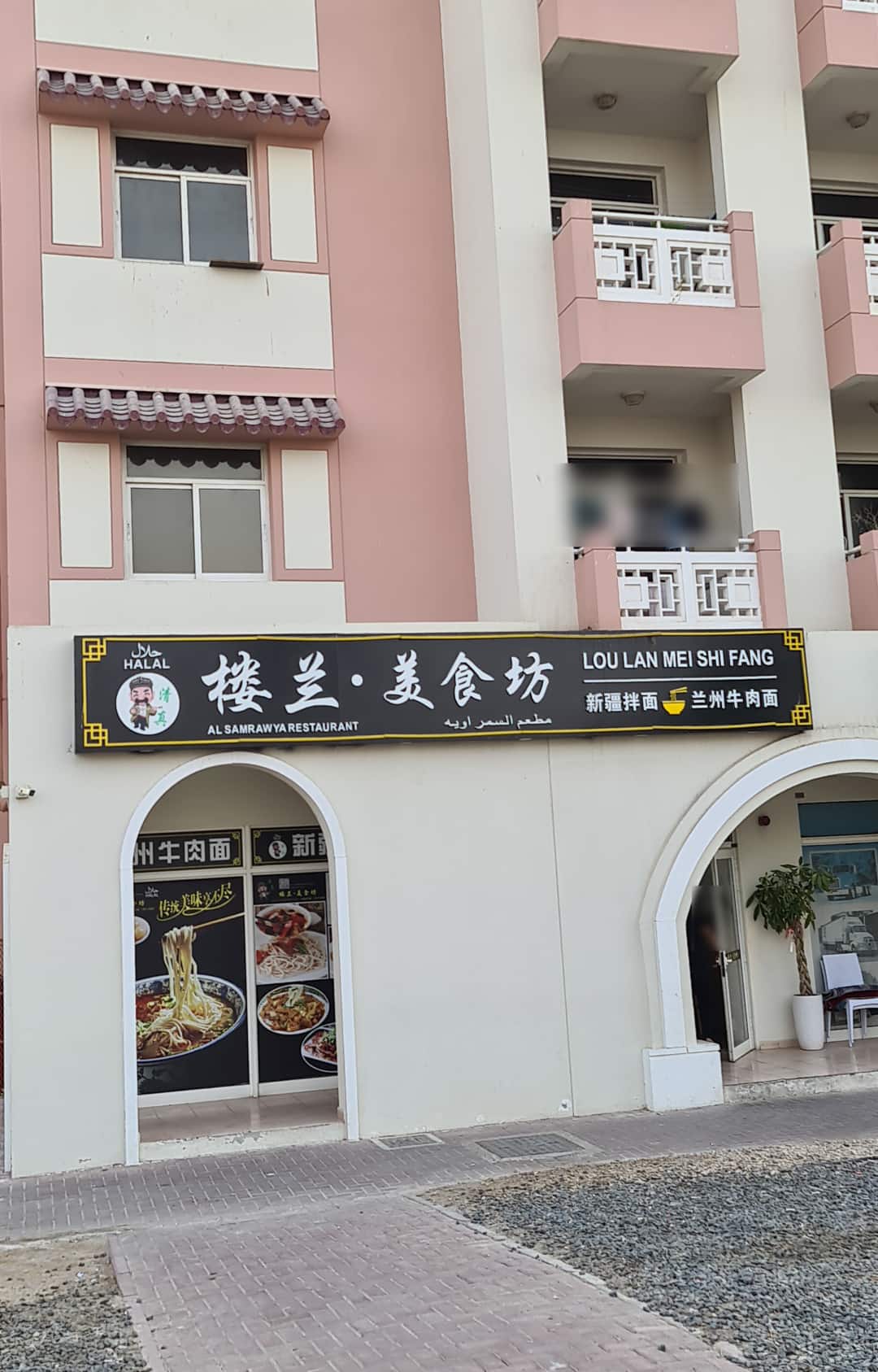 Lou Lan Mei Shi Fang (Al Samrawya Restaurant), International City ...