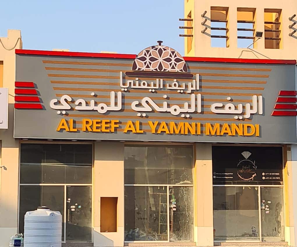 Al Reef Al Yamni Mandi, Al Rashidiya 2, Ajman | Zomato