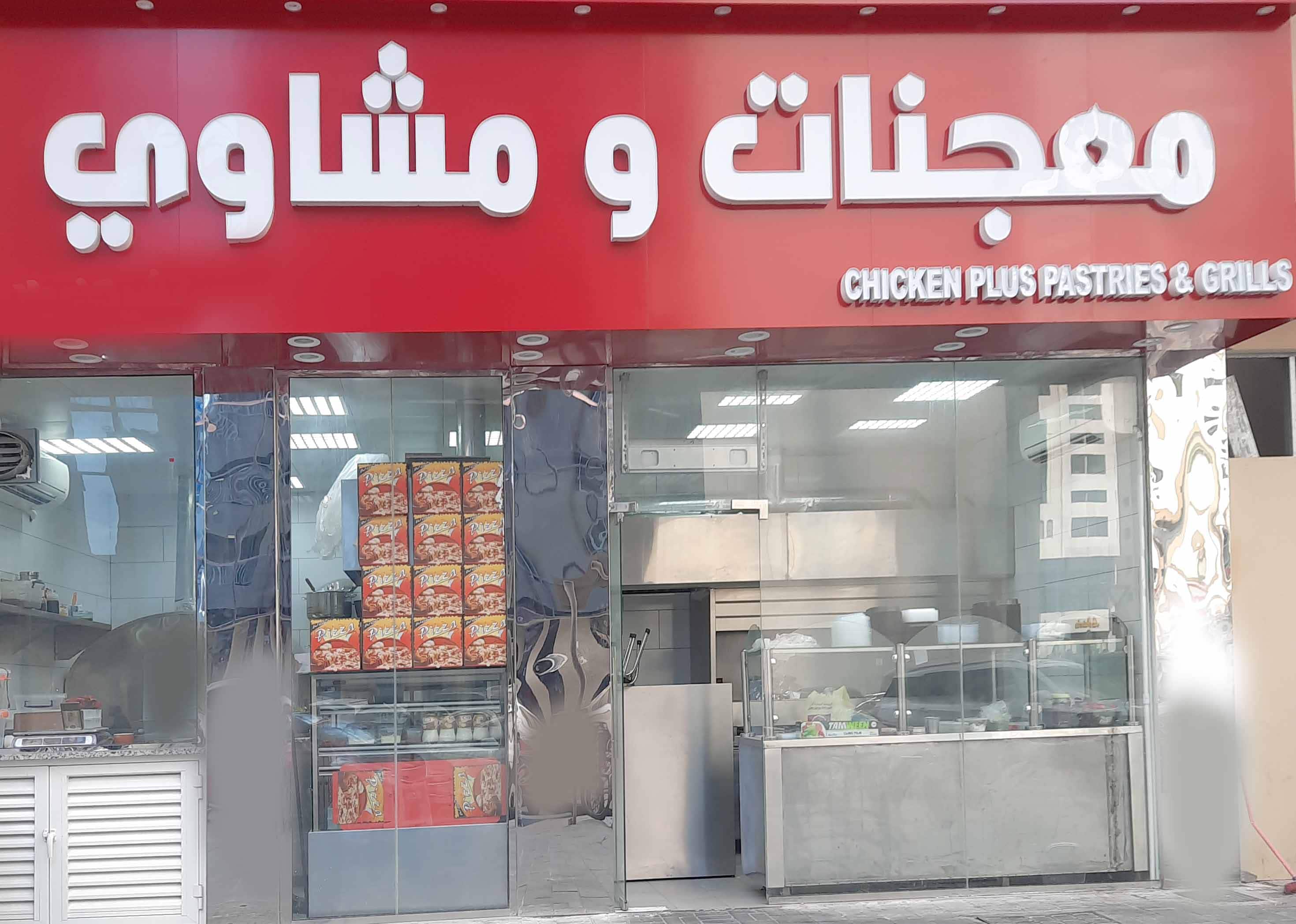 Photos of Chicken Plus Pastries & Grills, Pictures of Chicken Plus ...