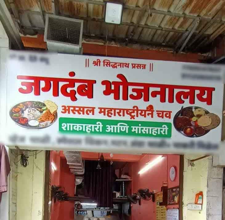 Jagdamb Bhojanalya, Kalamboli, Navi Mumbai | Zomato