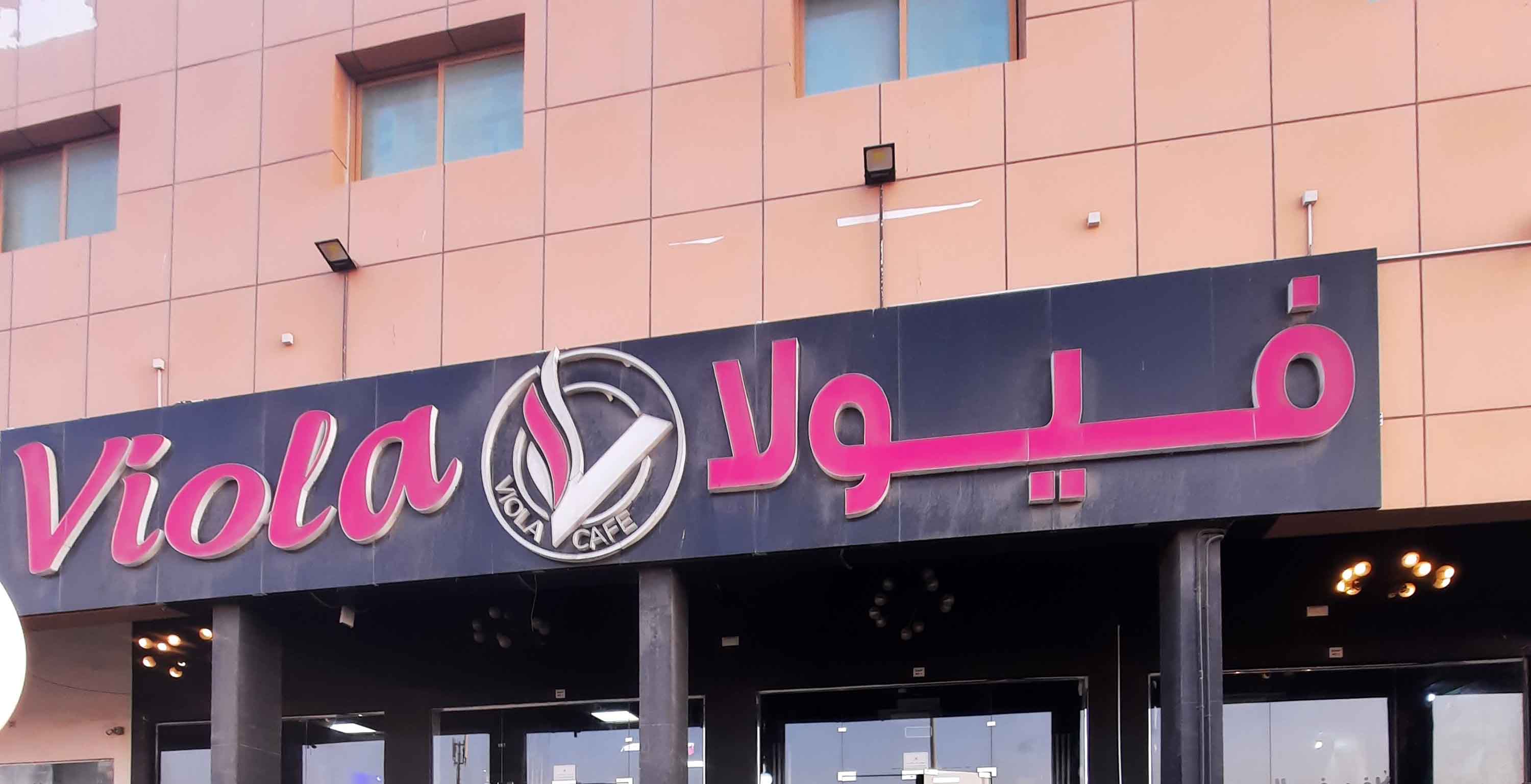 Photos of Viola Cafe, Pictures of Viola Cafe, Abu Dhabi | Zomato