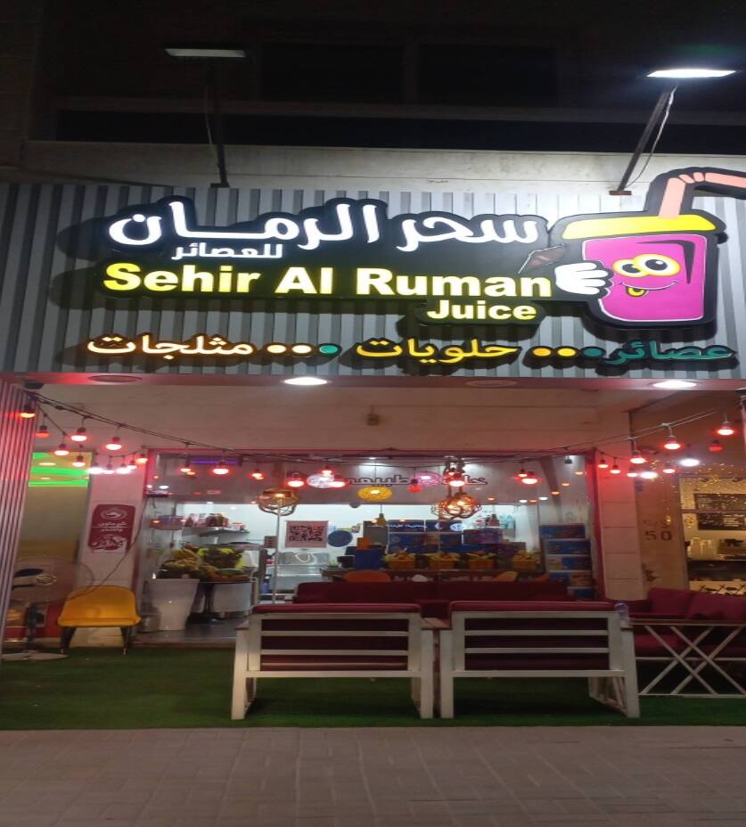 Sehir Al Ruman Juice, Maleha & Around, Sharjah | Zomato