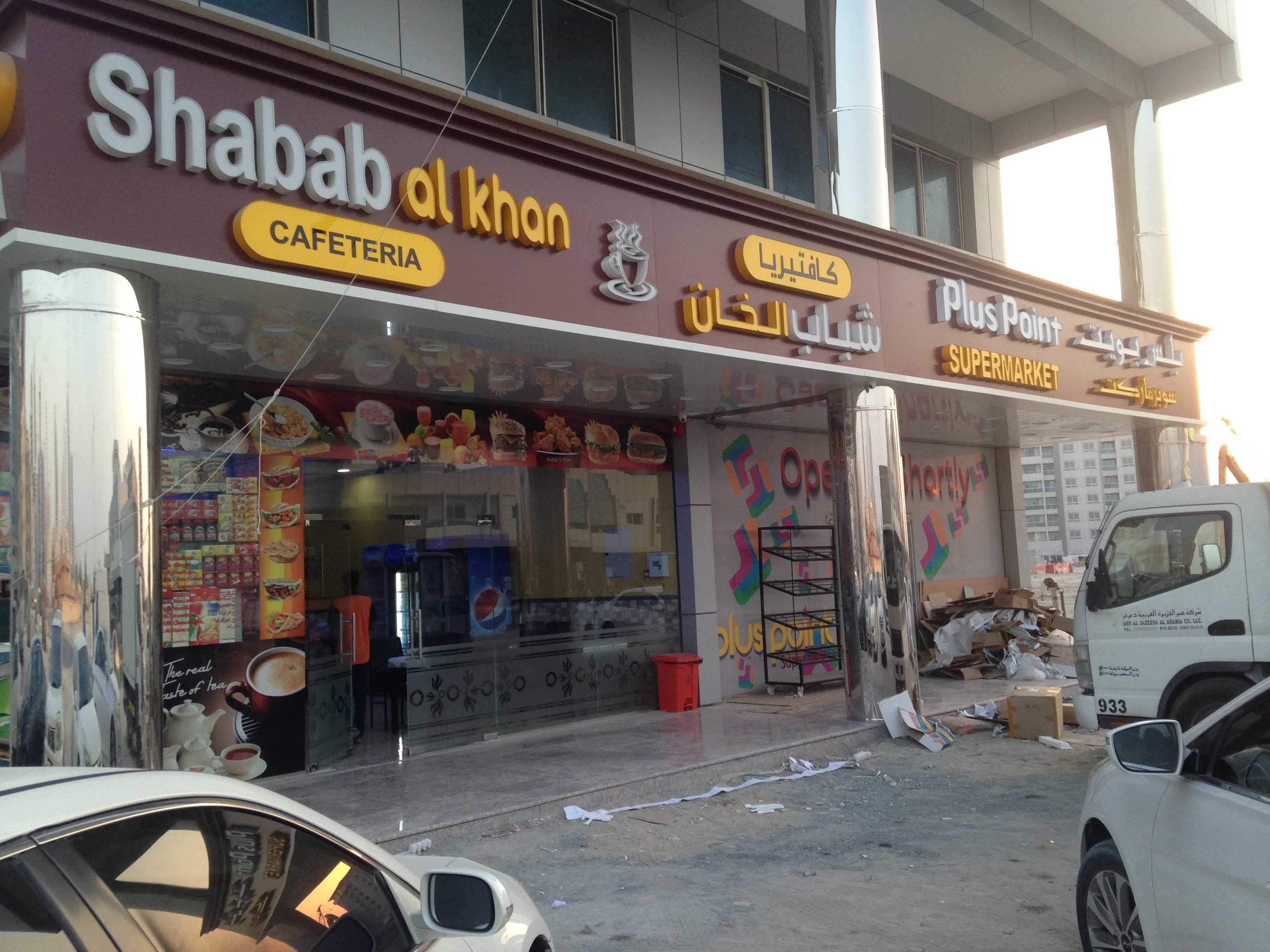 Shabab Al Khan Cafeteria Menu, Menu for Shabab Al Khan Cafeteria, Al ...