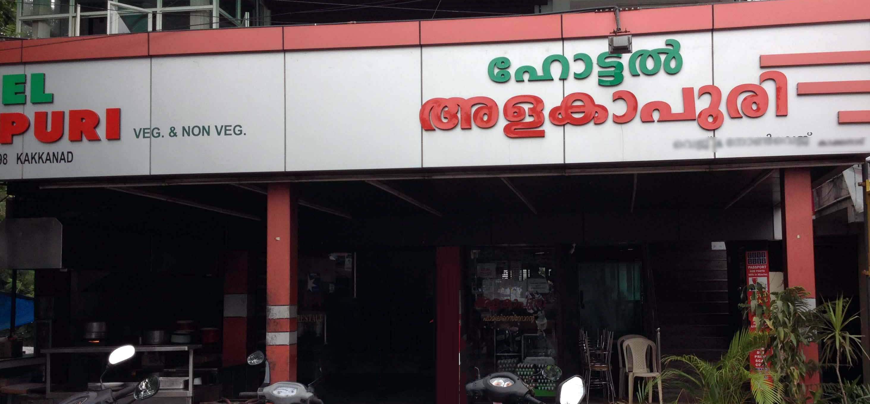 Alakapuri, Kakkanad, Kochi | Zomato
